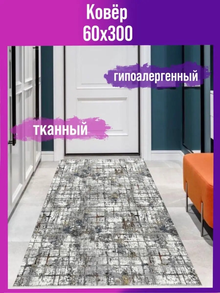 Ковер комнатный / дорожка напольная / ковровая дорожка / размер 60х300 см