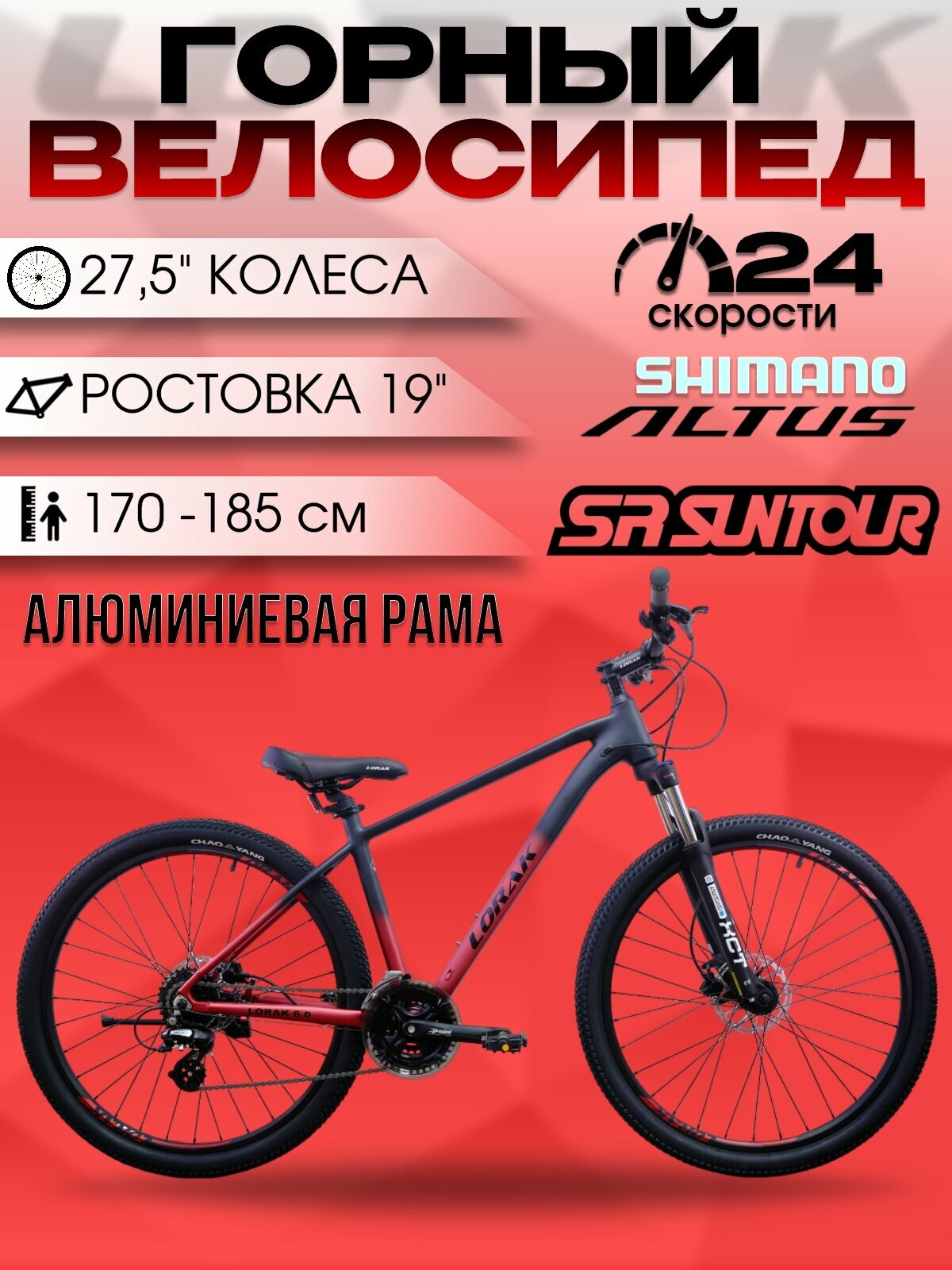 Велосипед горный LORAK 6.0 24 ск. Матовый Черный/Красный под рост 170-185 см.