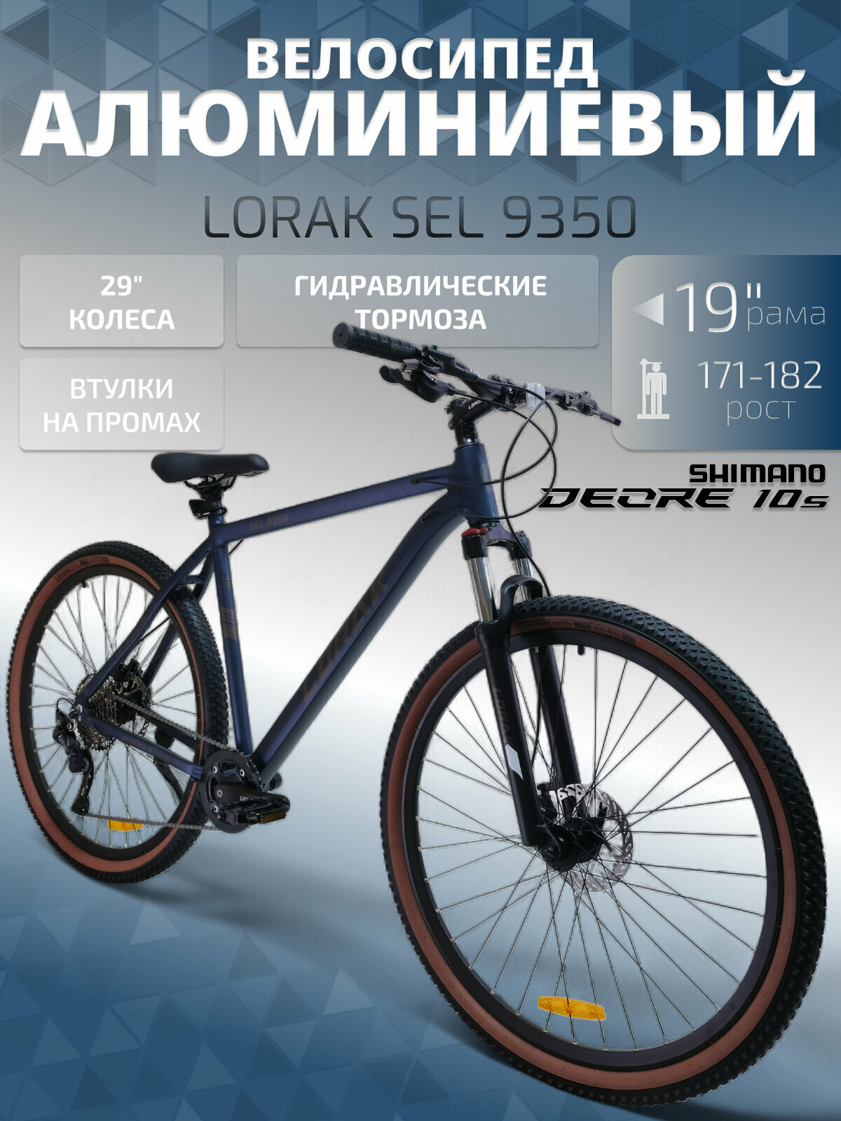 Велосипед горный LORAK Sel 9350 Матовый Синий рама 17, под рост 171-182 см