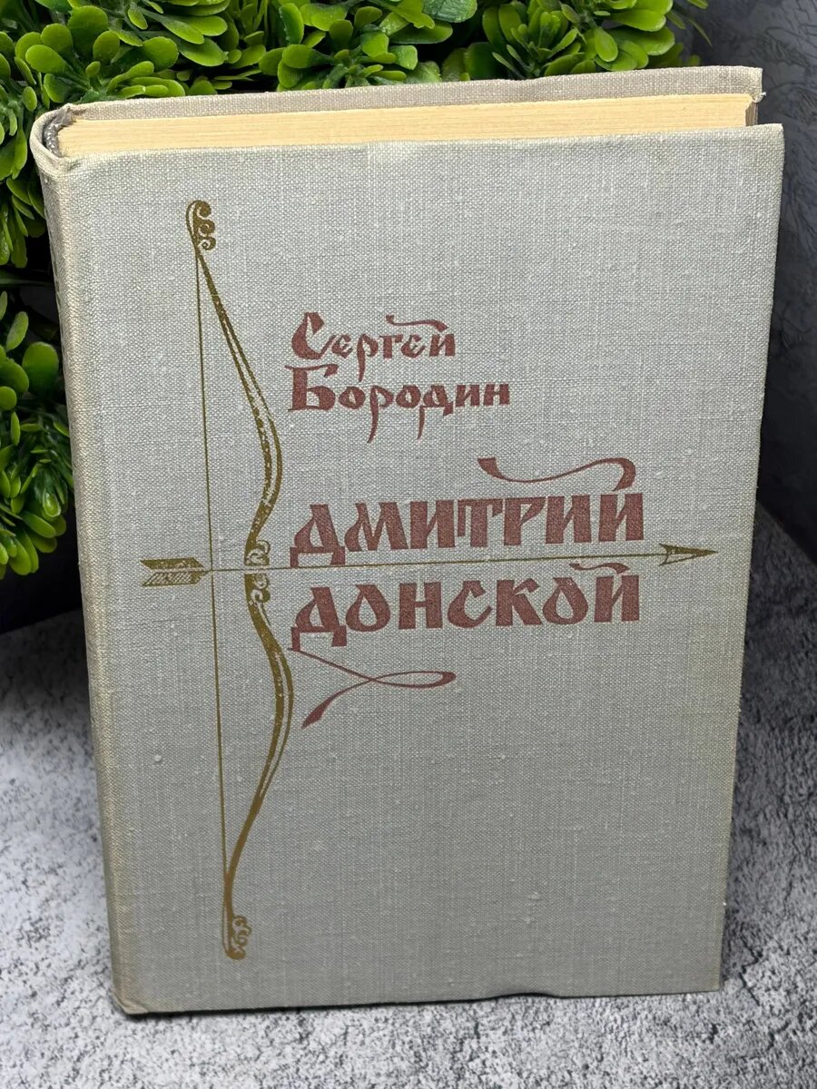 Дмитрий Донской | Бородин Сергей Петрович