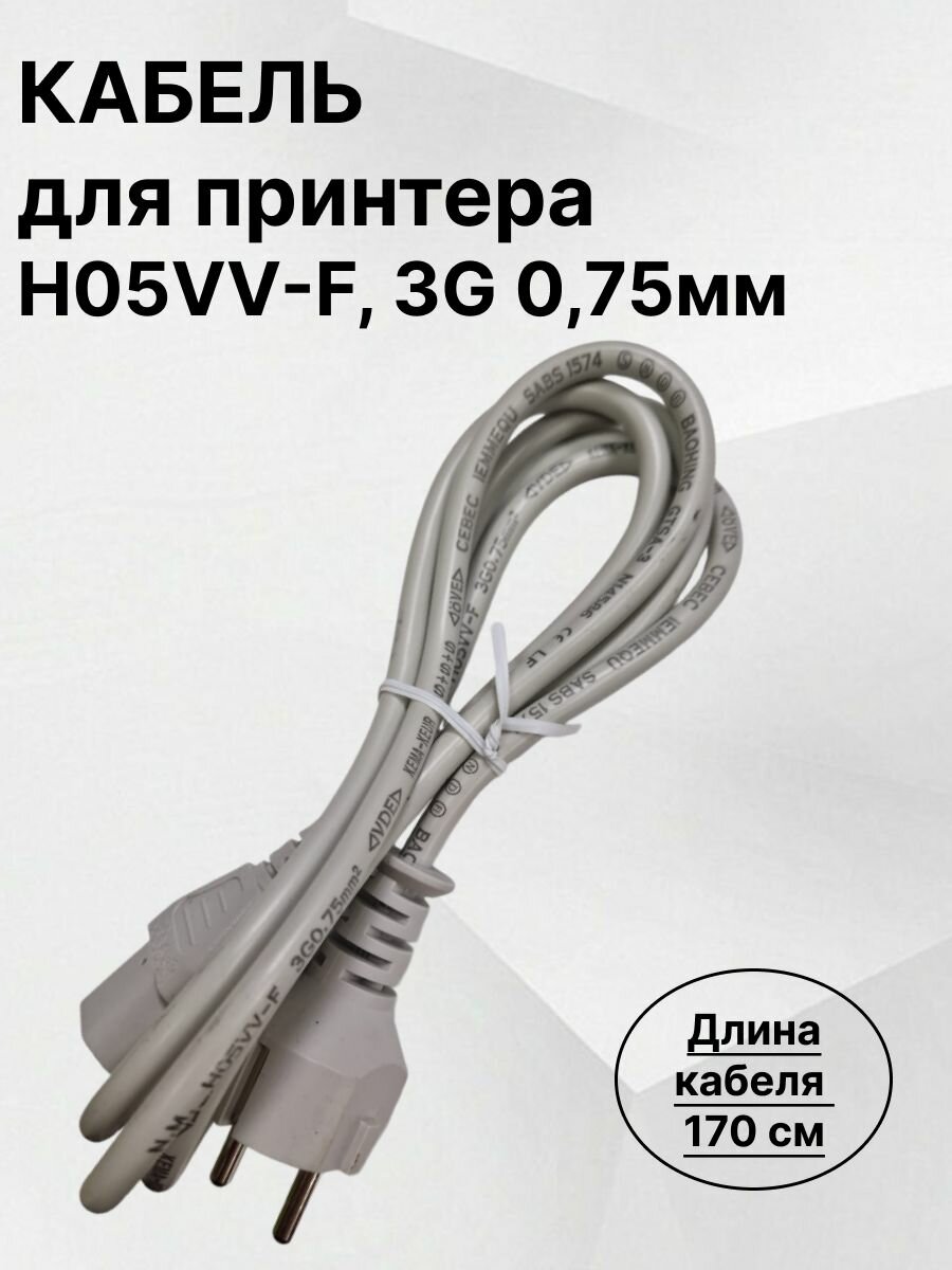 Кабель для принтера H05VV-F, 3G 0,75мм; 170см, белый
