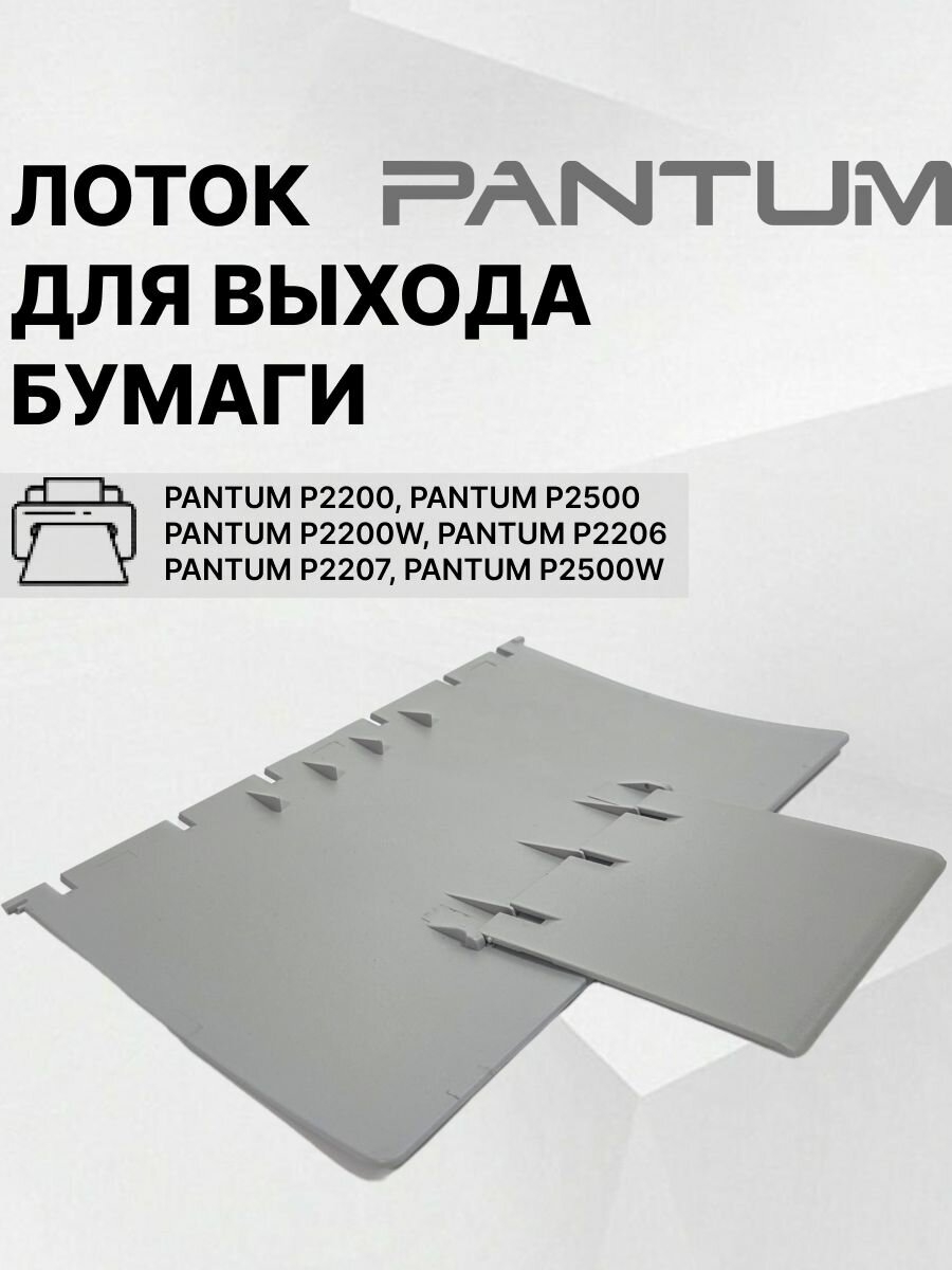 Выходной лоток в сборе для PANTUM P2200, P2500, P2200W, P2206, P2207, белый