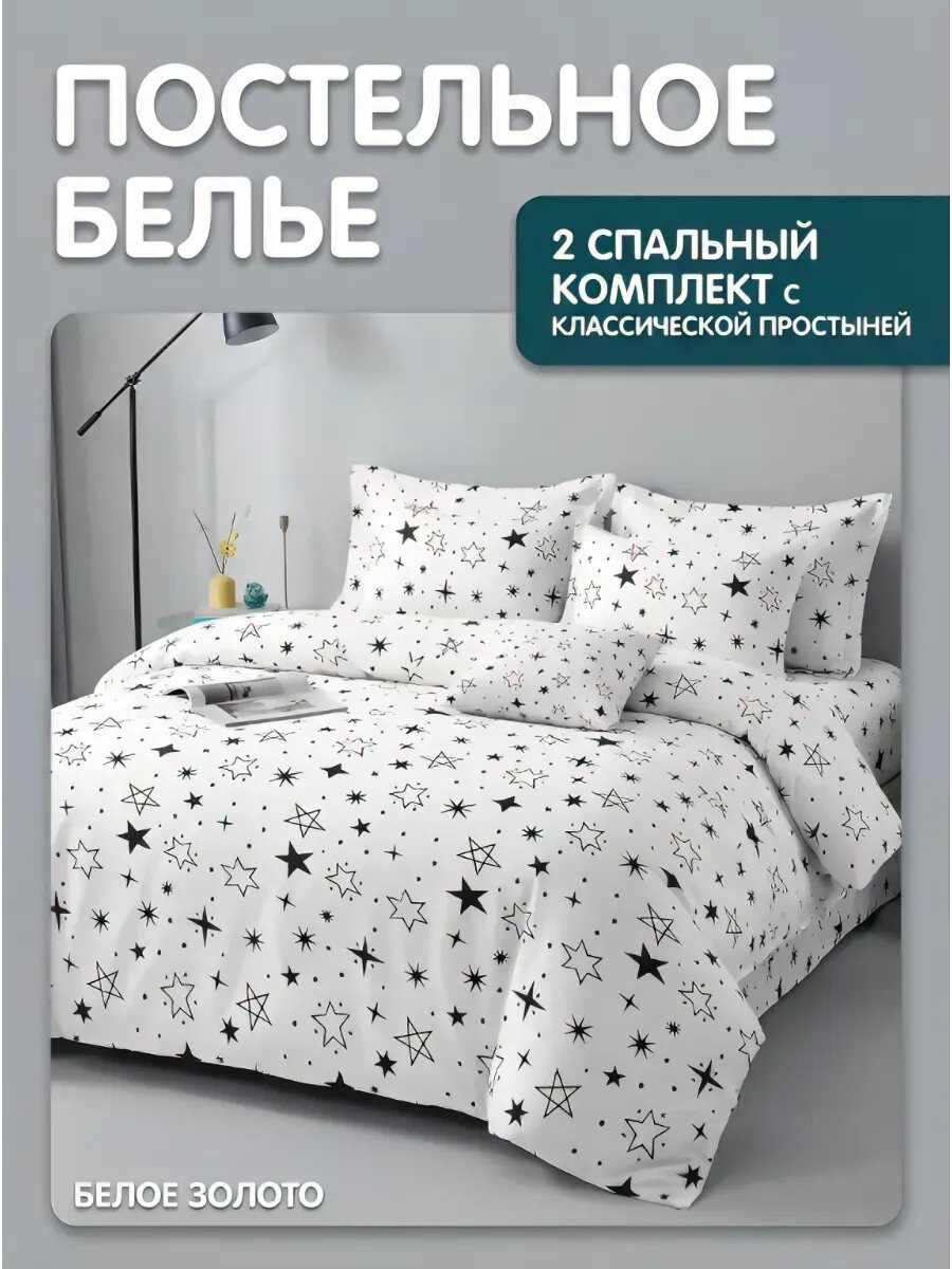Постельное белье Белое Золото "Звезды", 2 спальный комплект, полисатин, хлопок/полиэстер