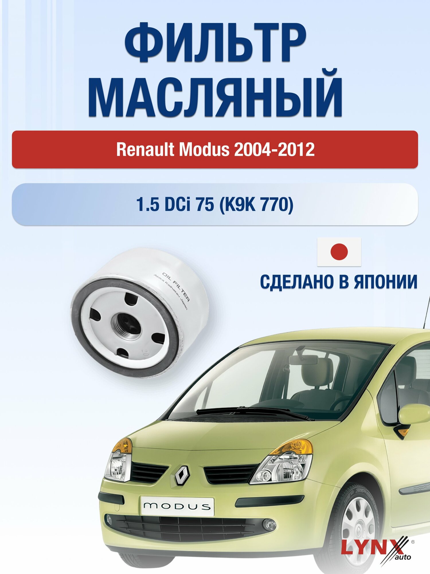 Масляный фильтр на Renault Modus / 2004-2012г./ Двигатель 1.5 dCi 75 (LС-1400). Рено Модус / LYNXauto