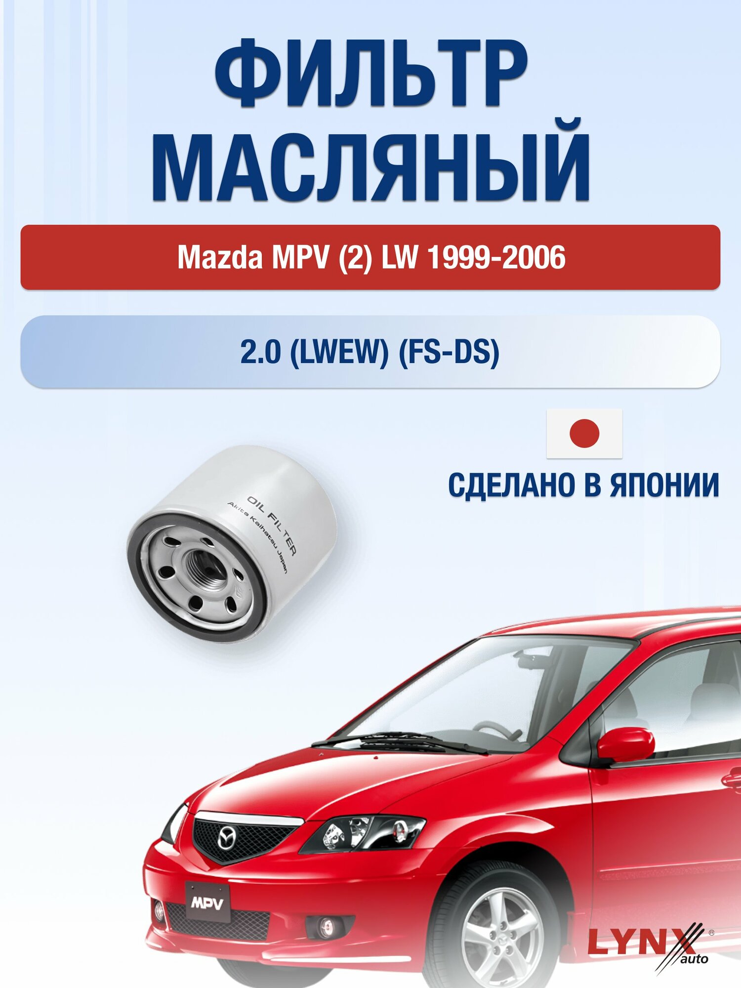 Масляный фильтр на Mazda MPV (2) LW / 1999-2006г./ Двигатель 2.0 (FS-DS) (LС-1237). Мазда МПВ / LYNXauto