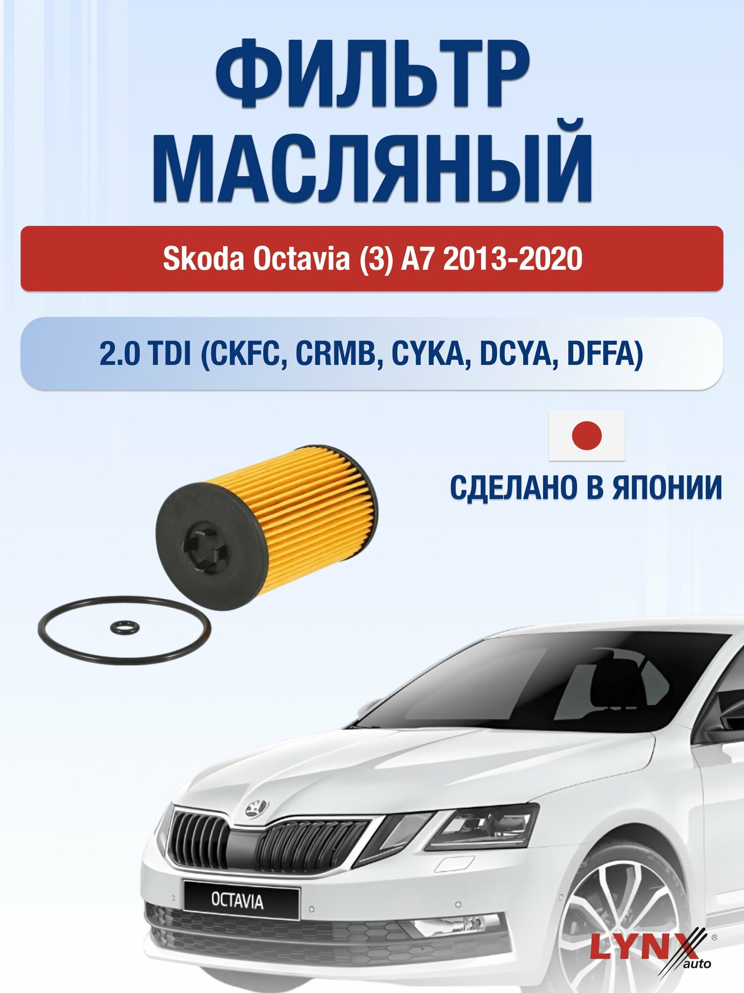 Масляный фильтр на Skoda Octavia (3) A7 / 2013-2020г./ Двигатель 2.0 (AEG) (LО-1934). Шкода Октавия Комби / LYNXauto