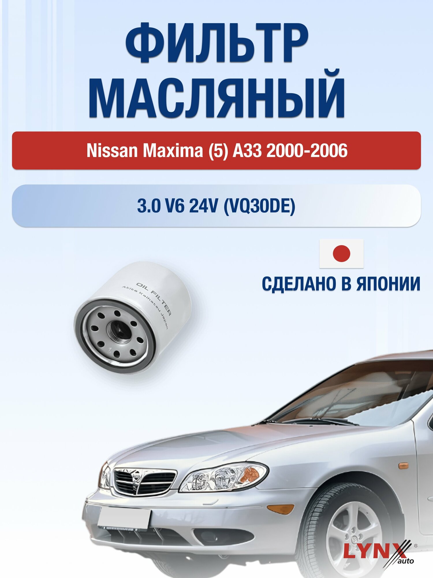 Масляный фильтр на Nissan Maxima (5) A33 / 2000-2006г./ Двигатель 3.0 V6 24V (LС-218). Ниссан Максима / LYNXauto