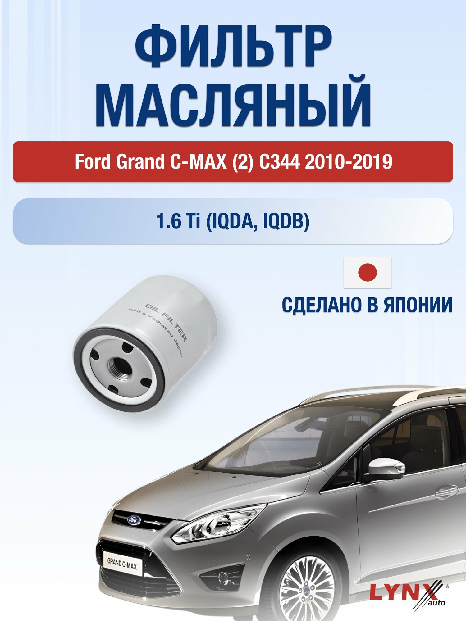 Масляный фильтр на Ford Grand C-MAX (2) C344 / 2010-2019г./ Двигатель 1.6 (JQDA) (LС-1610). Форд Гранд С-Макс / LYNXauto
