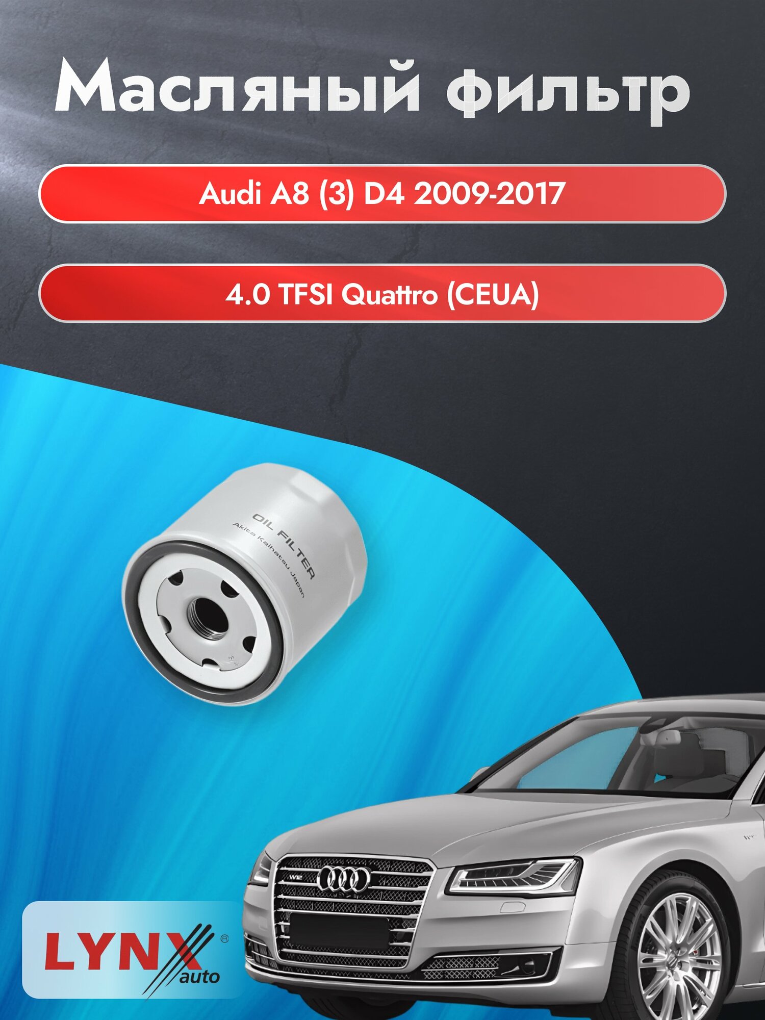 Масляный фильтр на Audi A8 (3) D4 / 2009-2017г./ Двигатель 4.0 TFSI quattro (LС-1925). Ауди А8 / LYNXauto