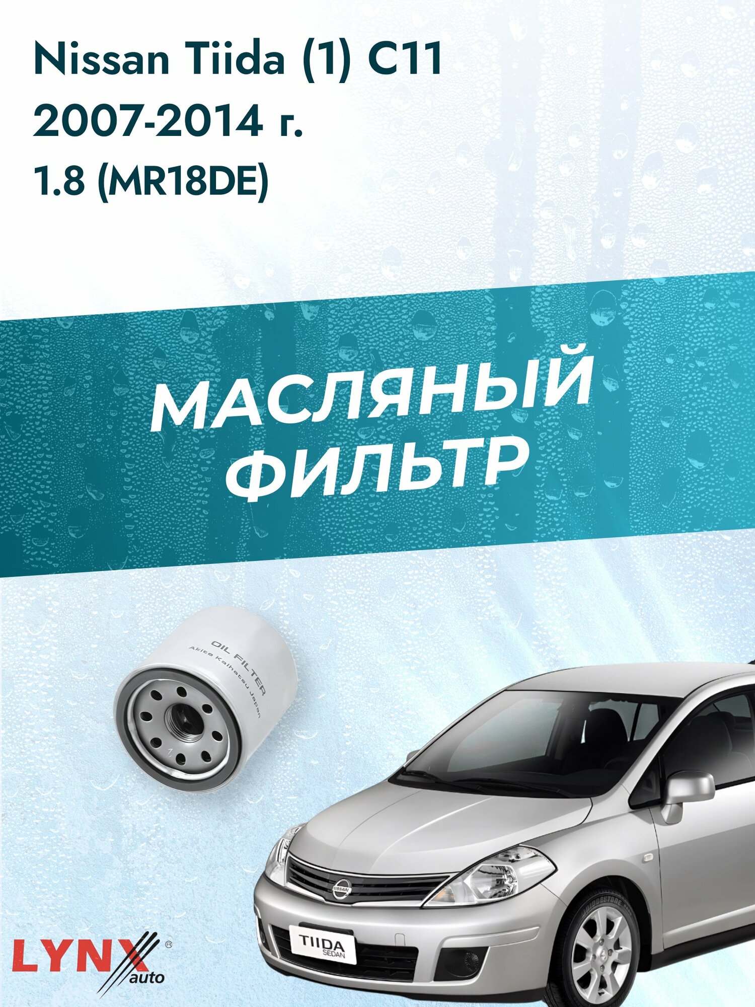 Масляный фильтр на Nissan Tiida (1) С11 / 2007-2014г./ Двигатель 1.8 (MR18DE) (LС-218). Ниссан Тиида / LYNXauto