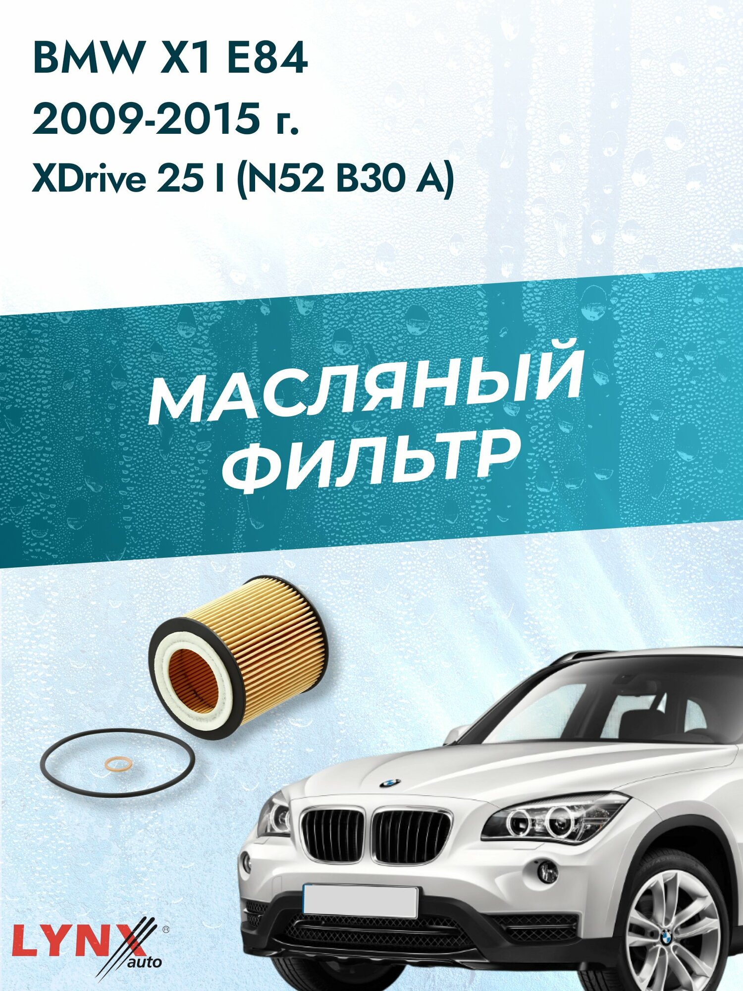 Масляный фильтр на BMW X1 E84 / 2009-2015г./ Двигатель xDrive 25 i (N52 B30 A) (LО-1106). БМВ Х1 / LYNXauto