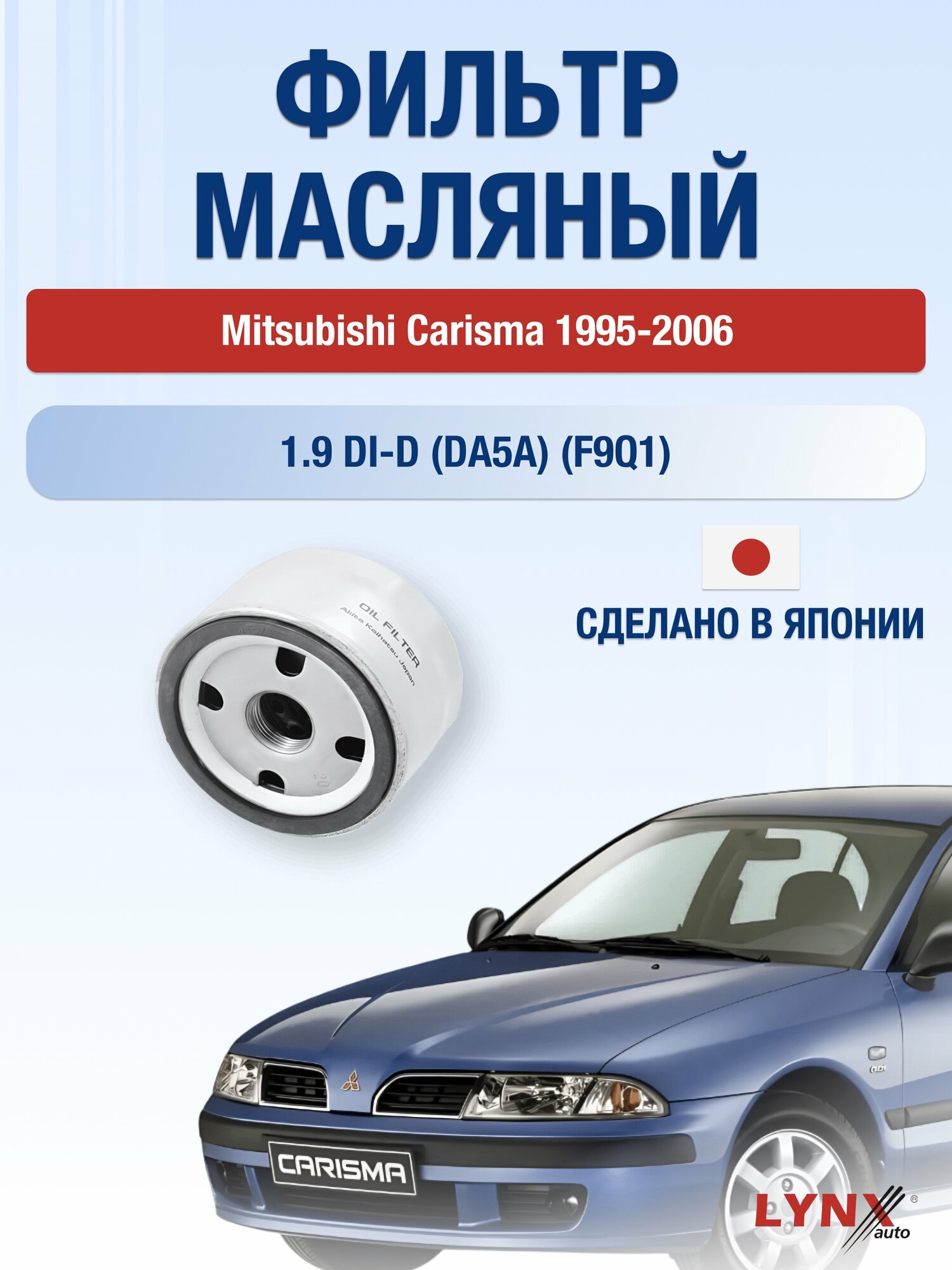 Масляный фильтр на Mitsubishi Carisma / 1995-2006г./ Двигатель 1.9 (F9Q1) (LС-1400). Мицубиси Каризма / LYNXauto