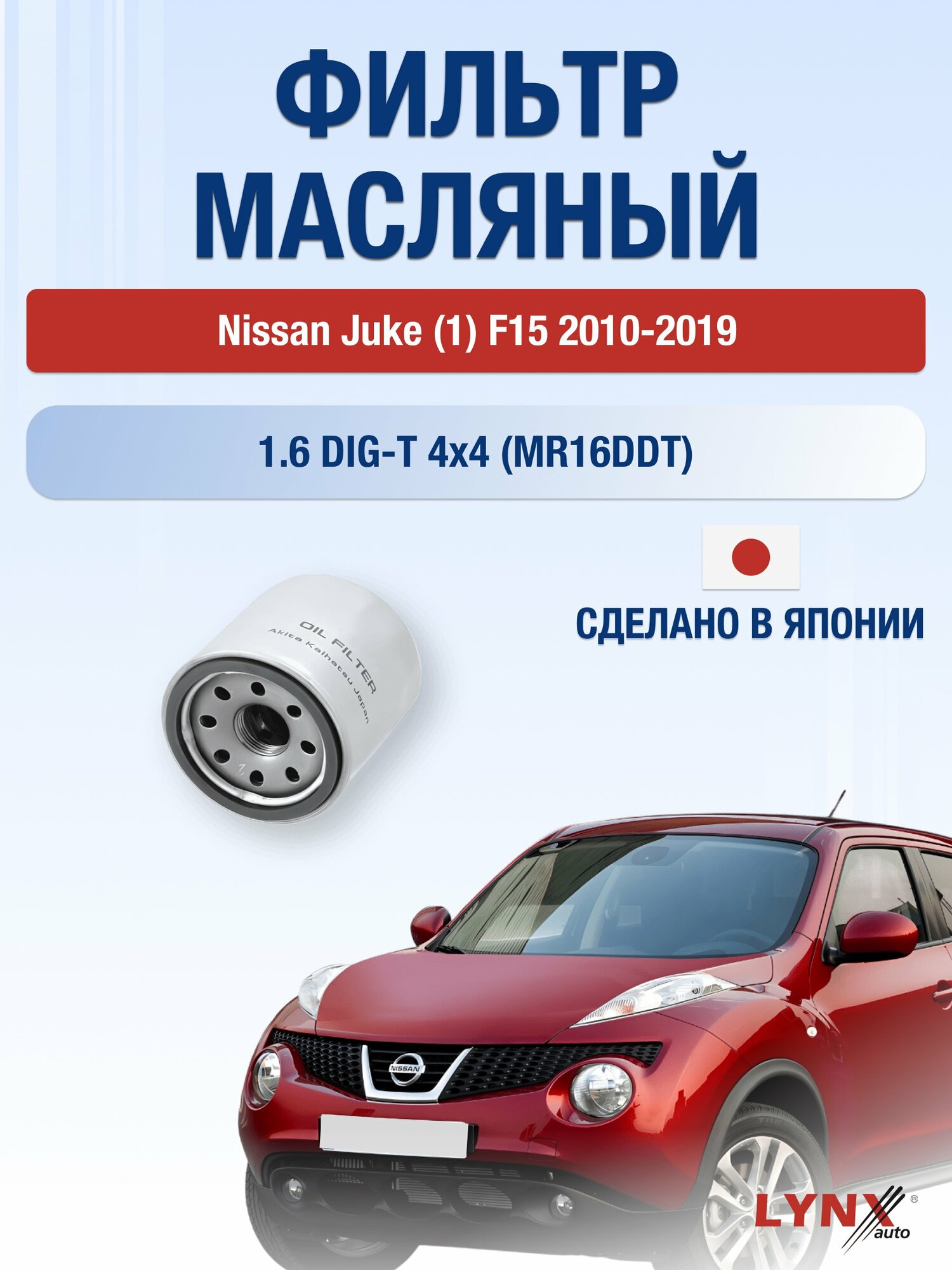 Масляный фильтр на Nissan Juke (1) F15 / 2010-2019г./ Двигатель 1.6 DIG-T 4x4 (LС-218). Ниссан Жук / LYNXauto