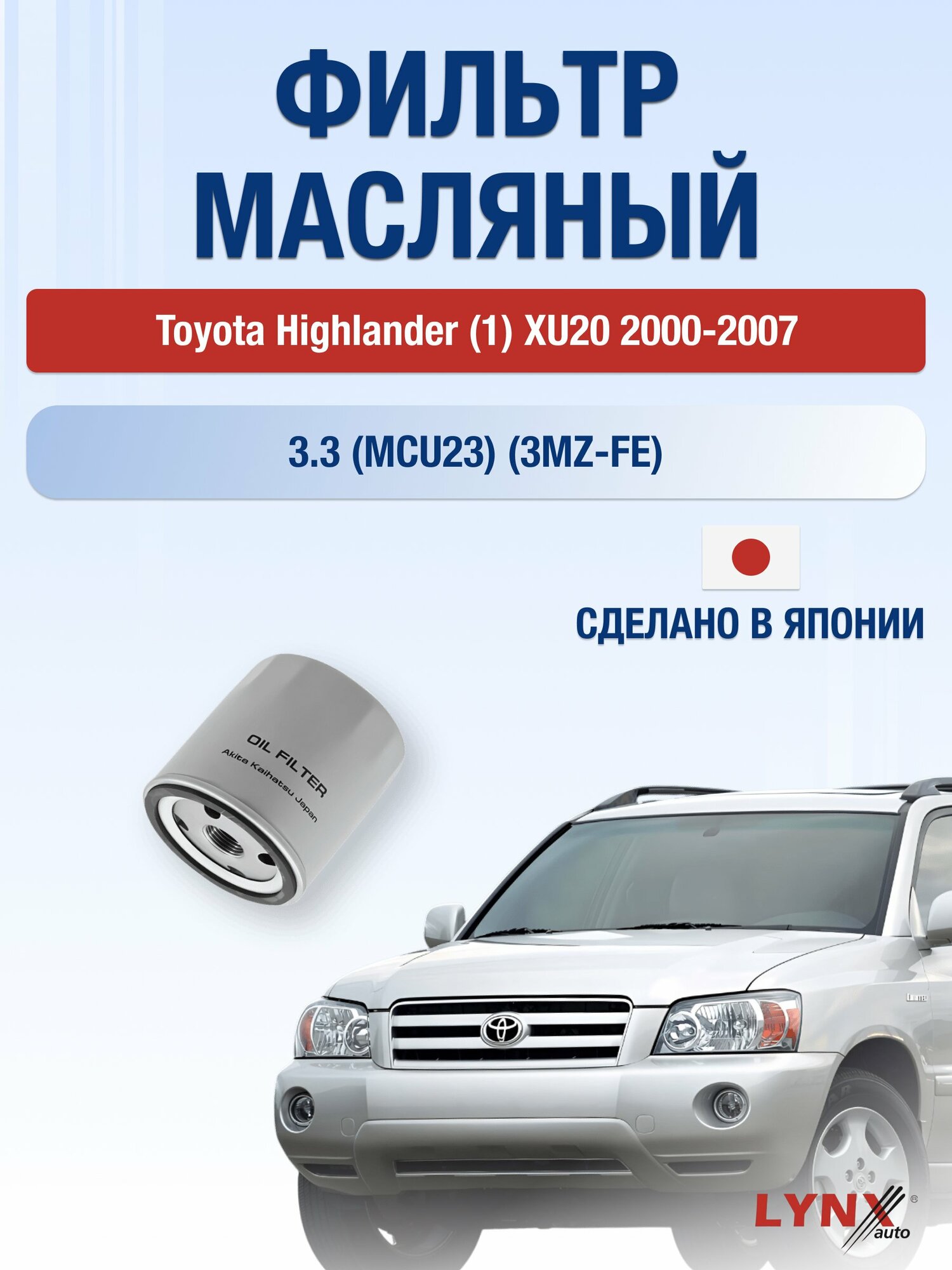 Масляный фильтр на Toyota Highlander (1) XU20, 2000-2007г./ Двигатель 3.3 (3MZ-FE) (LС-171). Тойота Хайлендер, LYNXauto