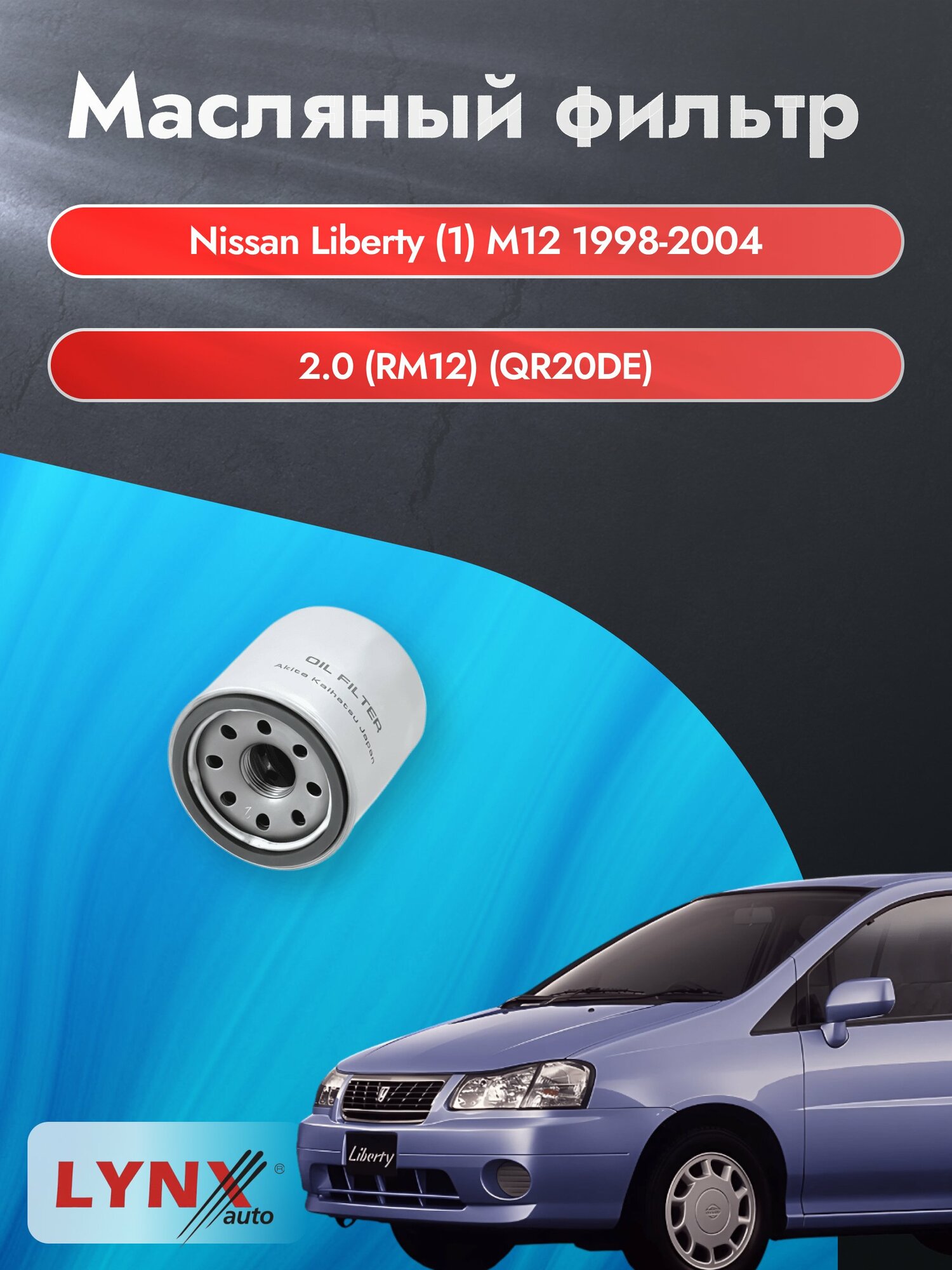 Масляный фильтр на Nissan Liberty (1) М12 / 1998-2004г./ Двигатель 2.0 (SR20DE) (LС-218). Ниссан Либерти / LYNXauto