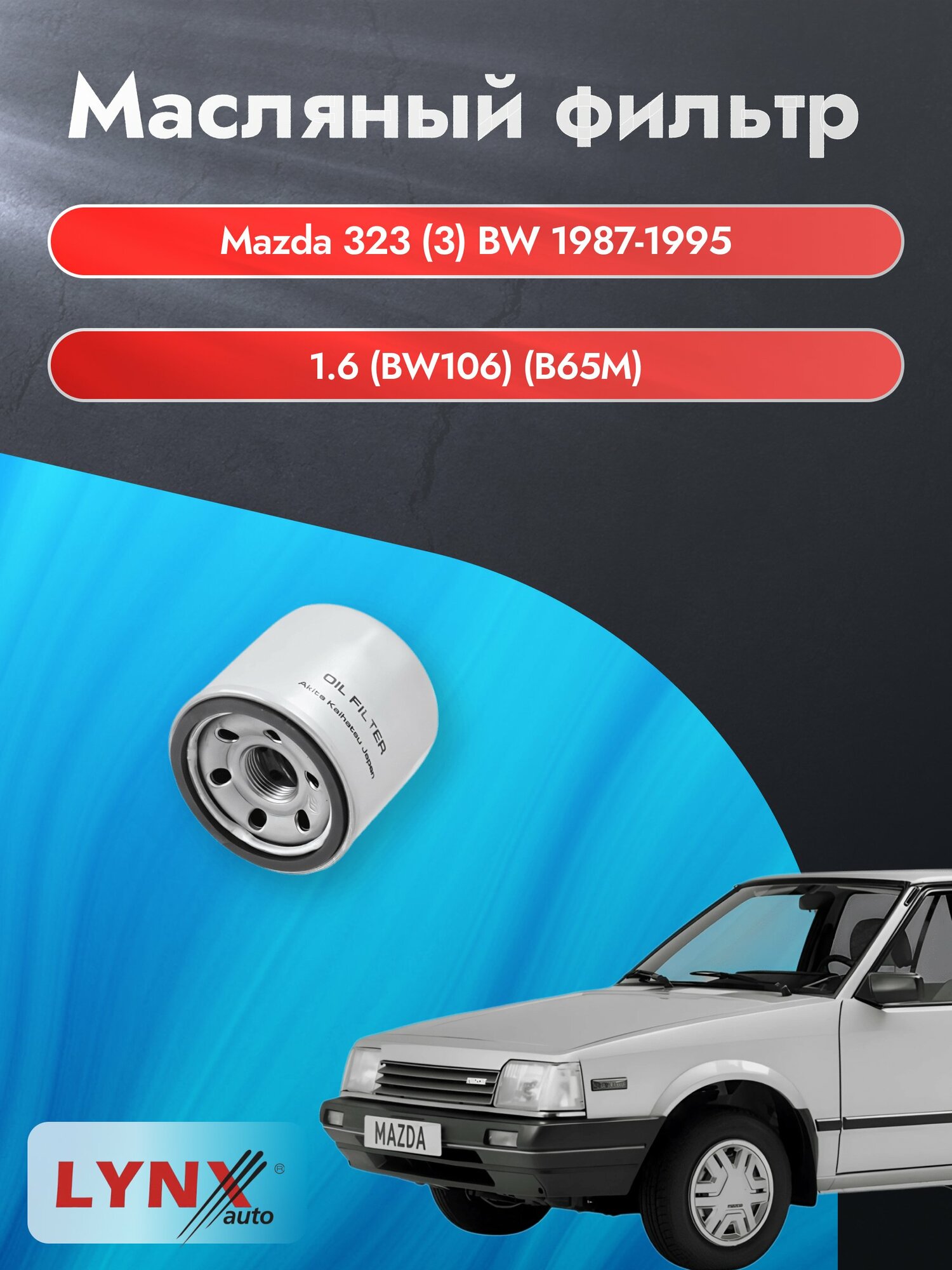 Масляный фильтр для Mazda 323 (3) BW 1987-1995 г. Двигатель 1.6 (BW106) (B65M) (B68, B6 (SOHC), B6T, B6F2, B6, ZM, B65M, B6E) Мазда 323 Универсал LYNXauto