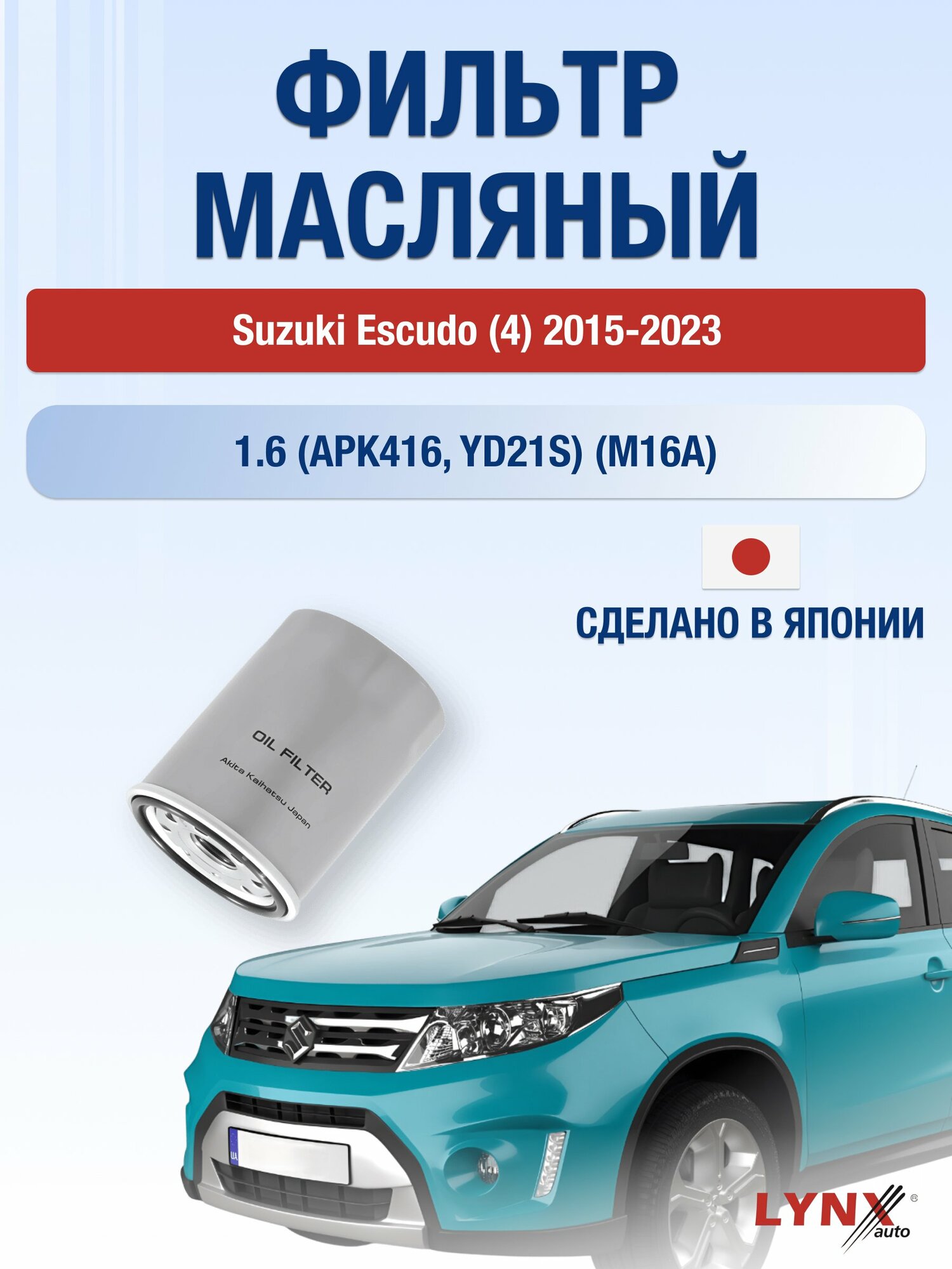 Масляный фильтр на Suzuki Escudo (4) / 2015-2023г./ Двигатель 1.6 (M16A) (LС-123). Сузуки Эскудо / LYNXauto
