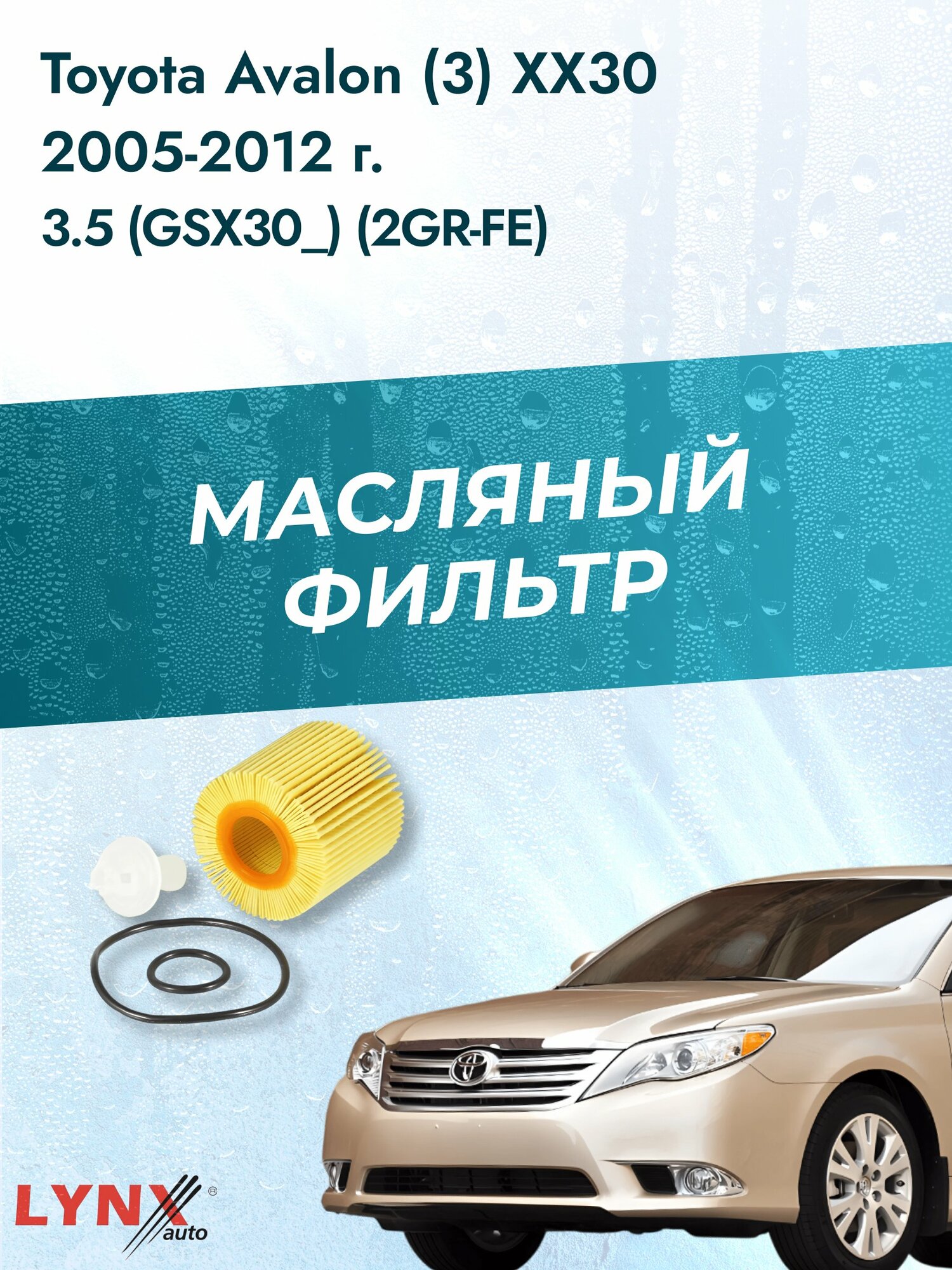 Масляный фильтр для Toyota Avalon (3) XX30 2005-2012 г. Двигатель 3.5 (GSX30_) (2GR-FE) (2GR-FE) Тойота Авалон LYNXauto