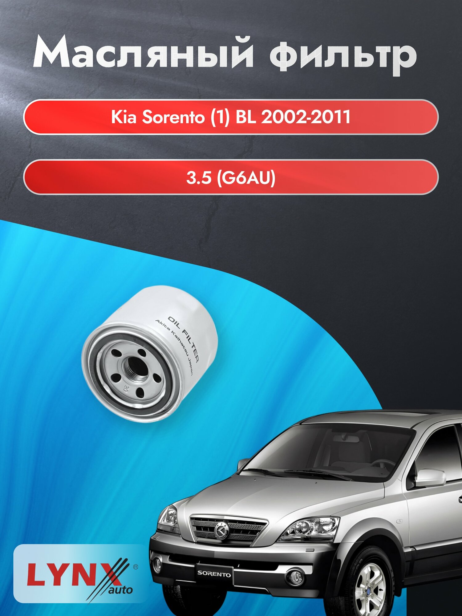 Масляный фильтр на Kia Sorento (1) BL / 2002-2011г./ Двигатель 3.5 (G6AU, G6CU) (LС-331). Киа Соренто / LYNXauto