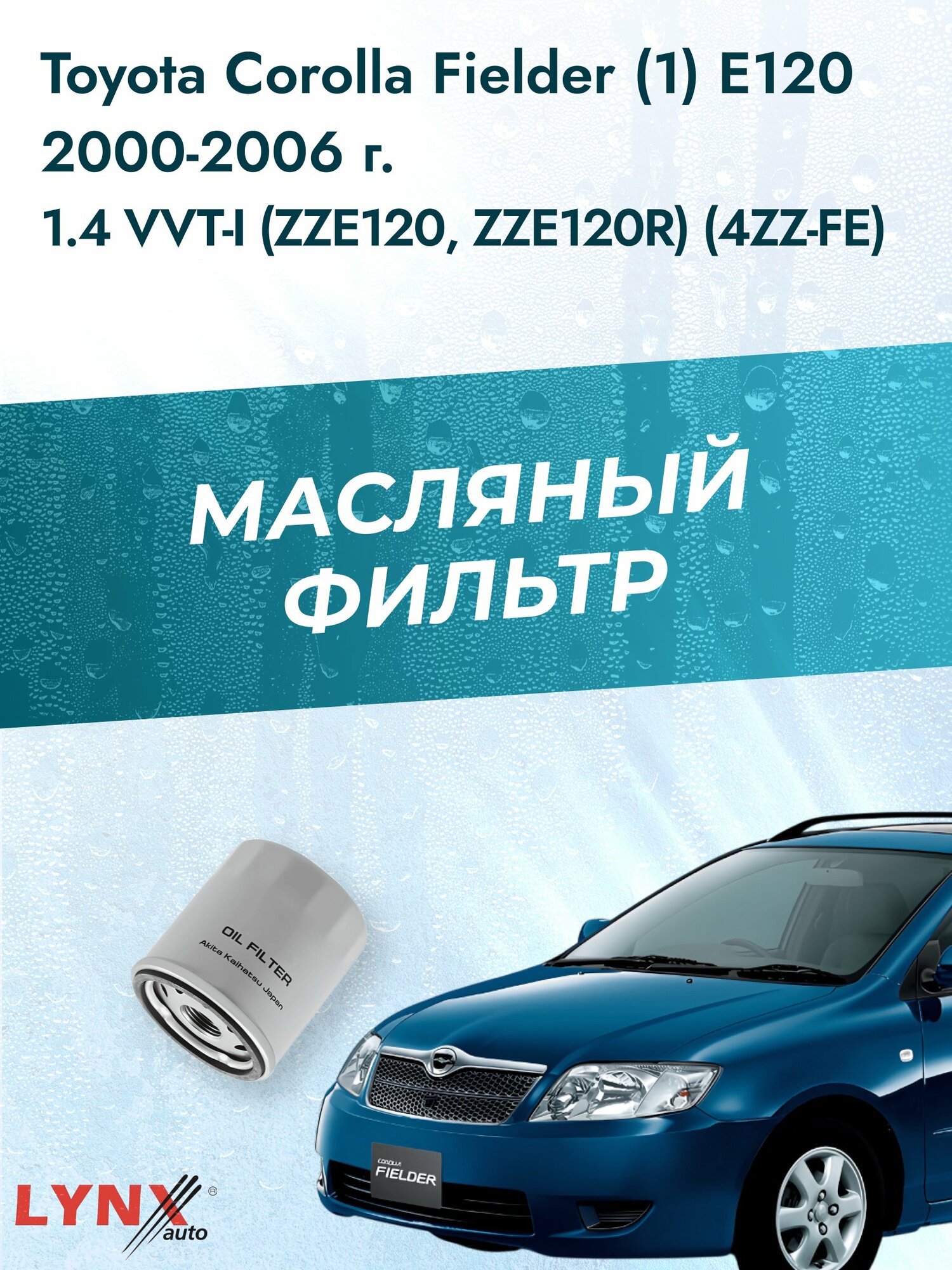 Масляный фильтр на Toyota Corolla Fielder (1) E120 / 2000-2006г./ Двигатель 1.4 (4ZZ-FE) (LС-170). Тойота / LYNXauto