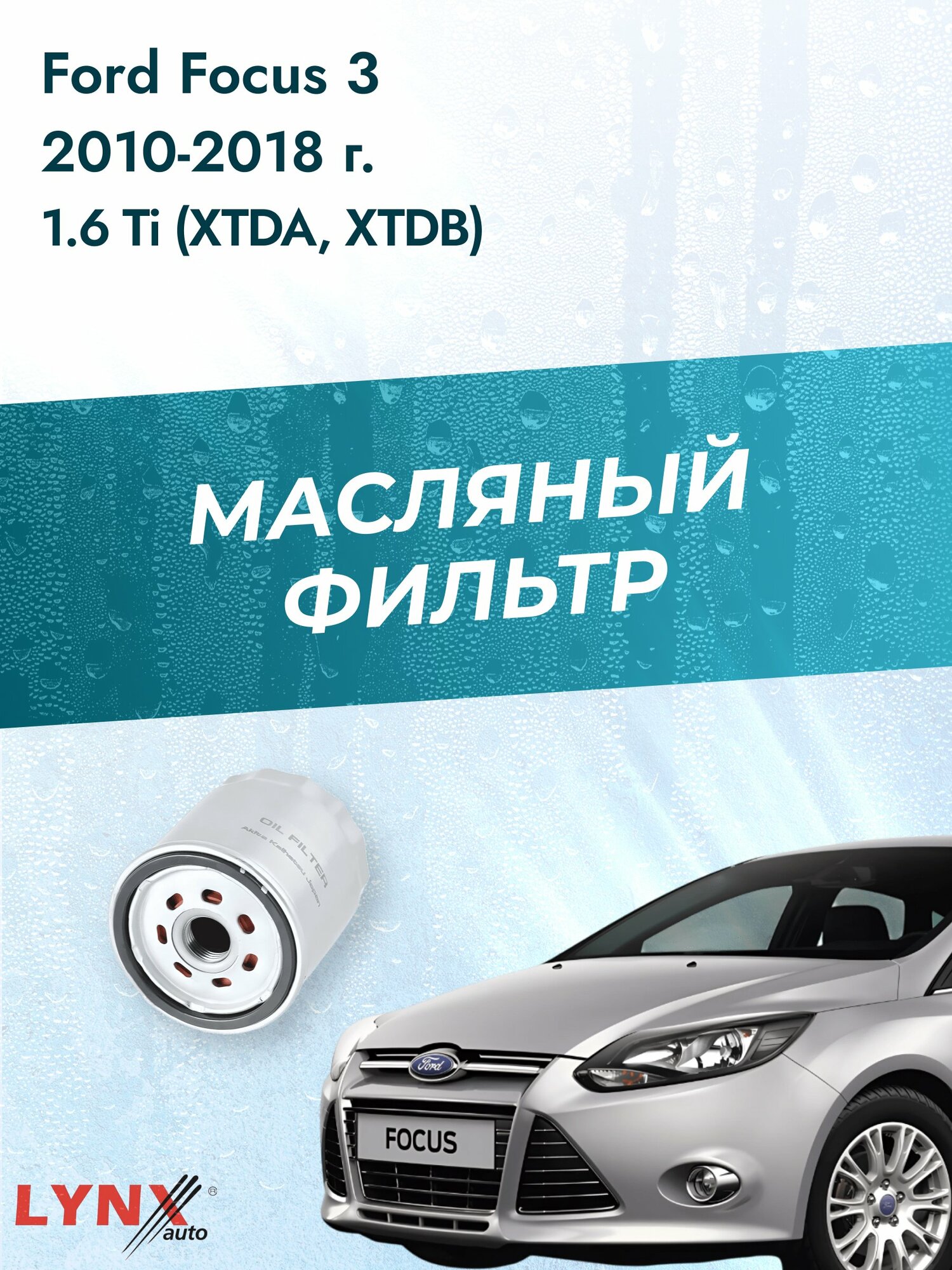 Масляный фильтр на Ford Focus 3 / 2010-2018г./ Двигатель 1.6 (HWDA) (LС-1926). Форд Фокус Универсал / LYNXauto