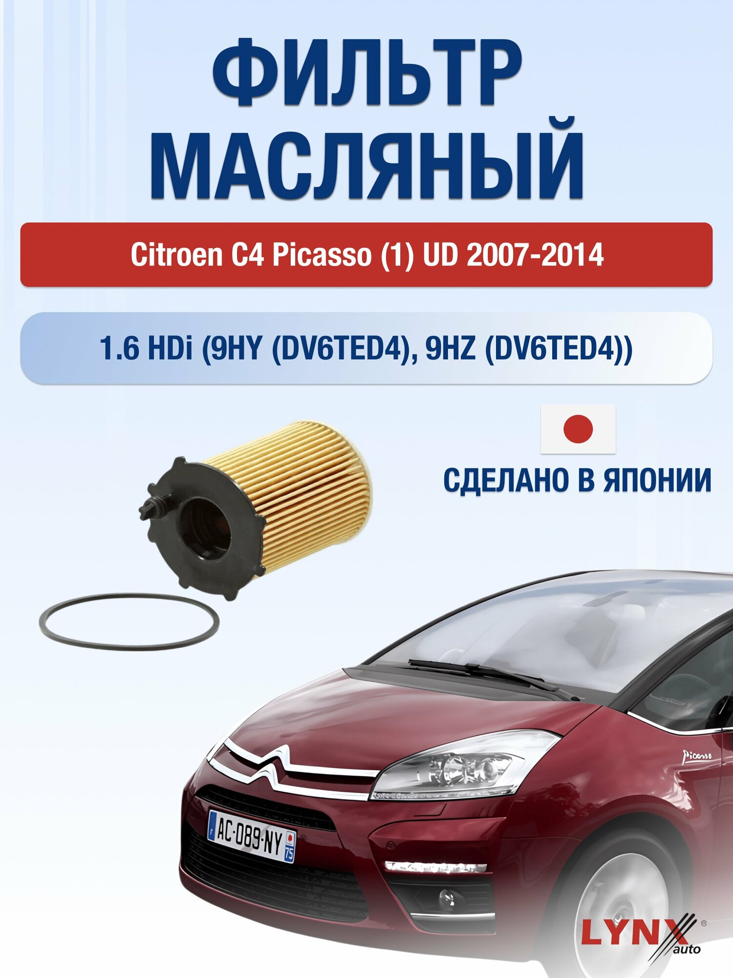 Масляный фильтр на Citroen C4 Picasso (1) UD / 2007-2014г./ Двигатель 1.6 (9HY (DV6TED4)) (LО-1610). Ситроен С4 Пикассо
