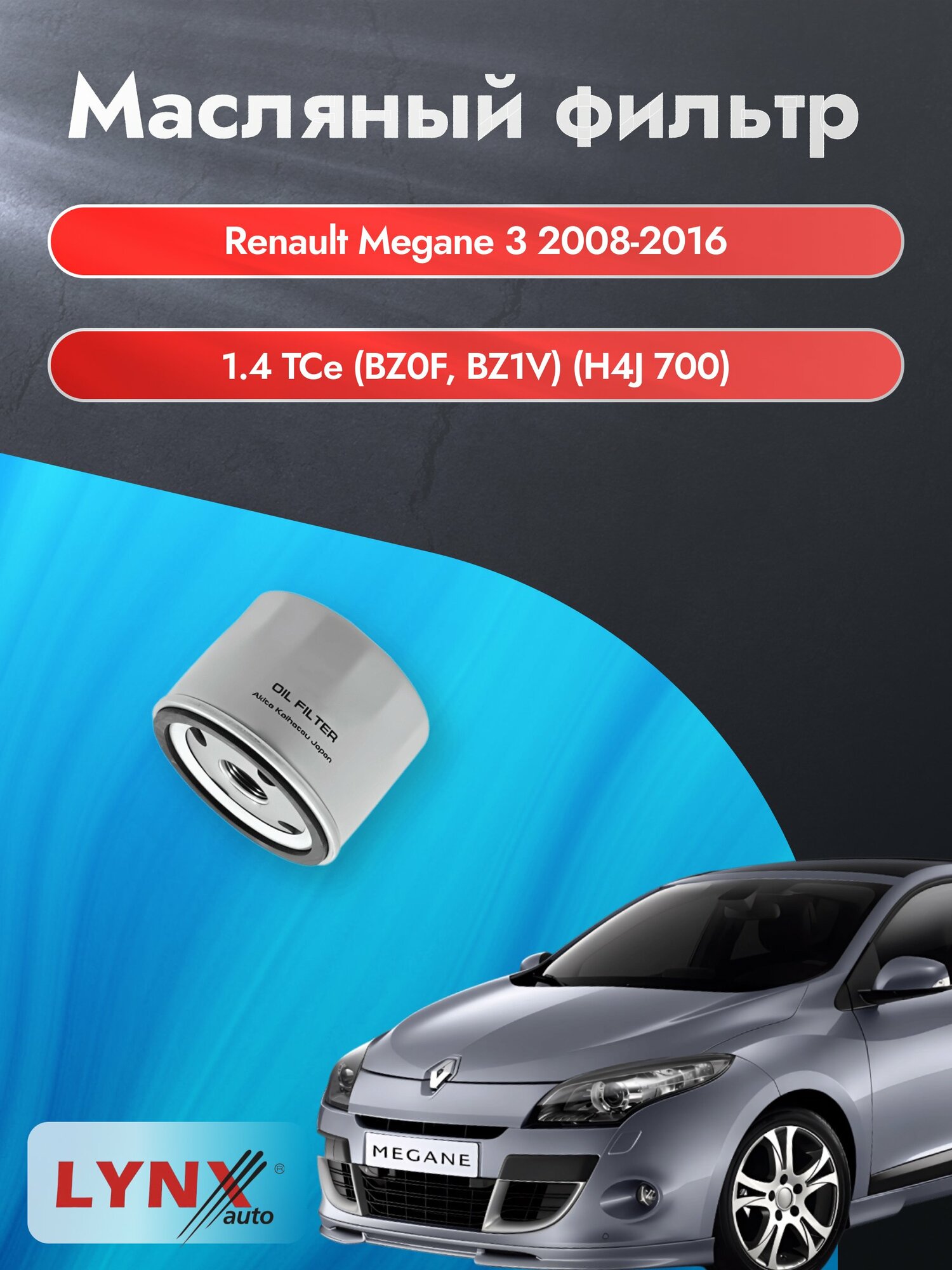 Масляный фильтр на Renault Megane 3 / 2008-2016г./ Двигатель 1.4 TCe (H4J 700) (LС-1401). Рено Меган / LYNXauto