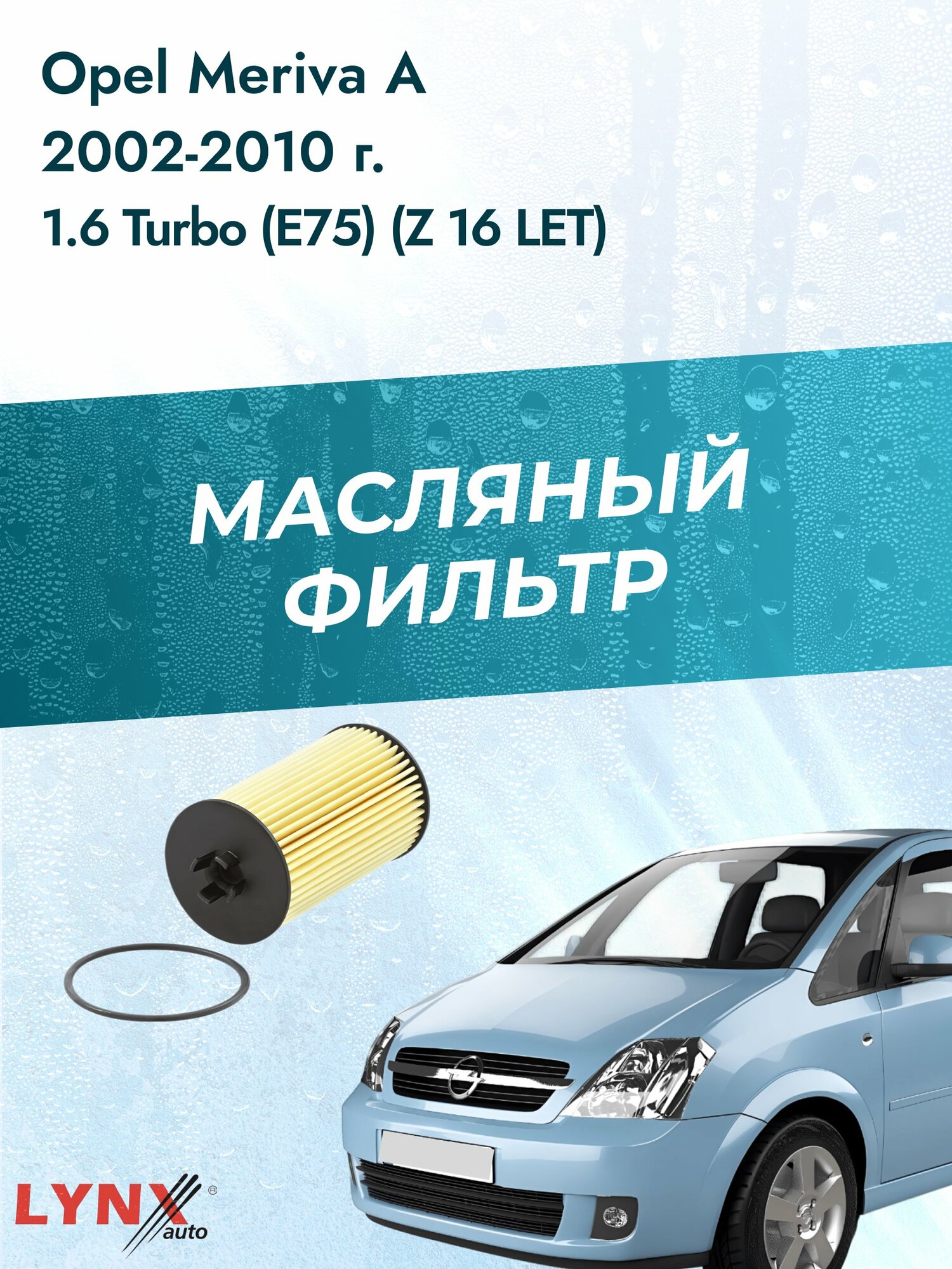 Масляный фильтр на Opel Meriva A / 2002-2010г./ Двигатель 1.6 (Z 16 SE) (LО-1520). Опель Мерива / LYNXauto