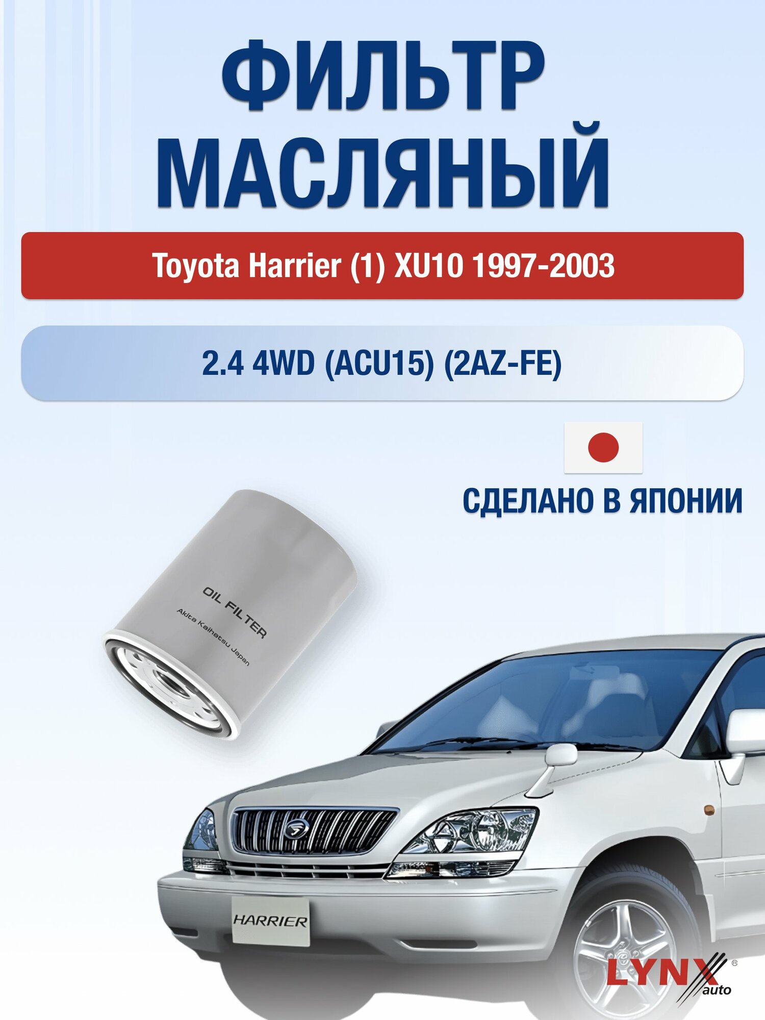 Масляный фильтр на Toyota Harrier (1) XU10 / 1997-2003г./ Двигатель 2.4 (2AZ-FE) (LС-123). Тойота Харриер / LYNXauto