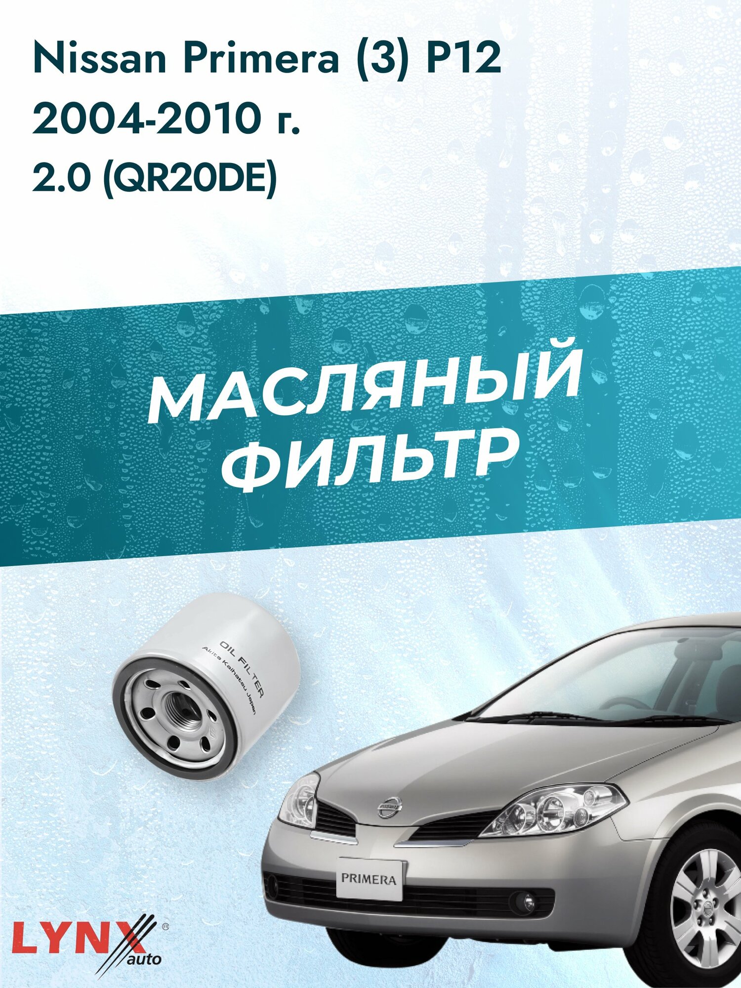 Масляный фильтр на Nissan Primera (3) P12 / 2004-2010г./ Двигатель 2.0 (SR20DI) (LС-1237). Ниссан Примера Лифтбек