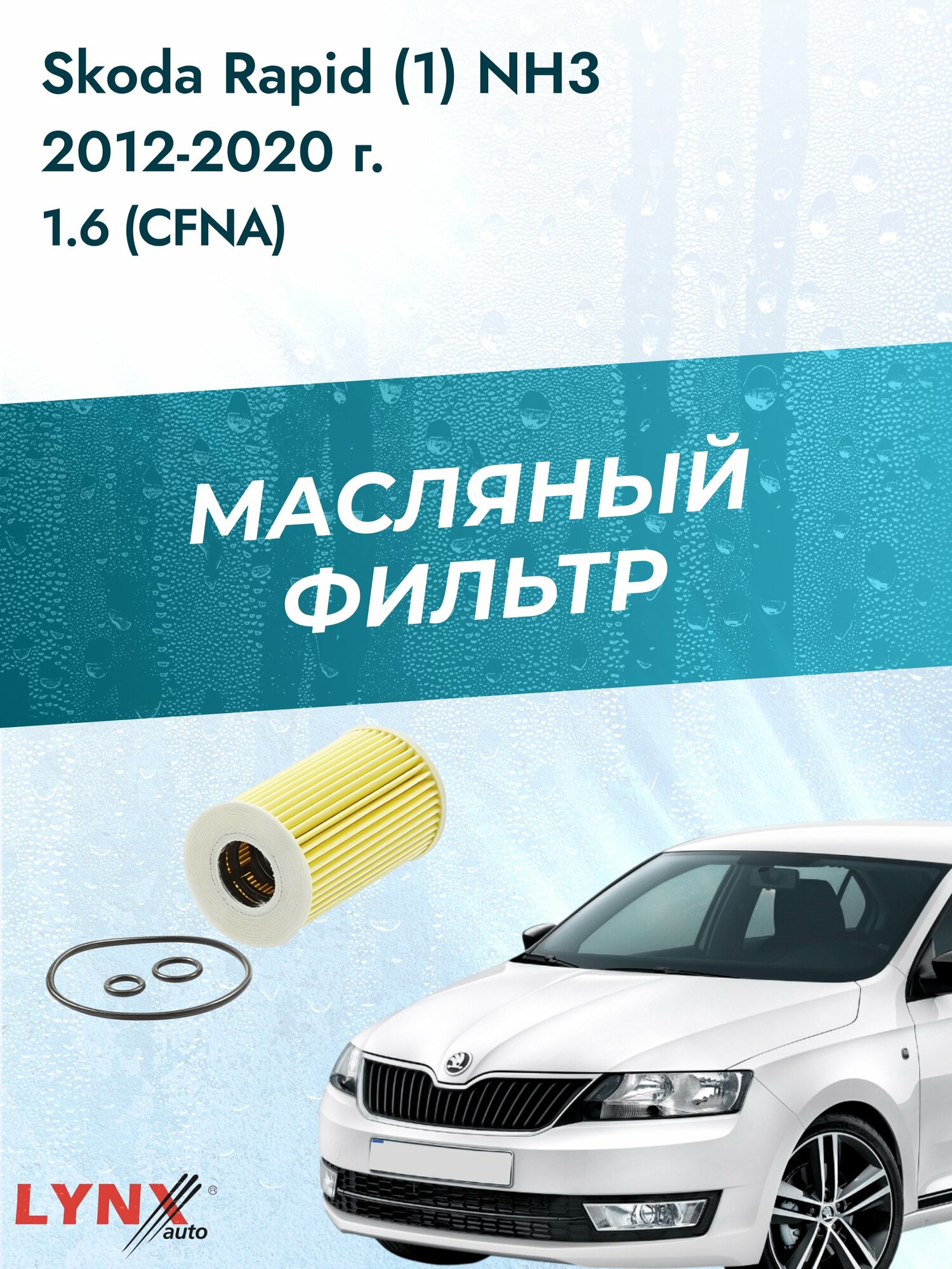 Масляный фильтр на Skoda Rapid (1) NH3 / 2012-2020г./ Двигатель 1.6 (CFNA) (LО-1915). Шкода Рапид / LYNXauto