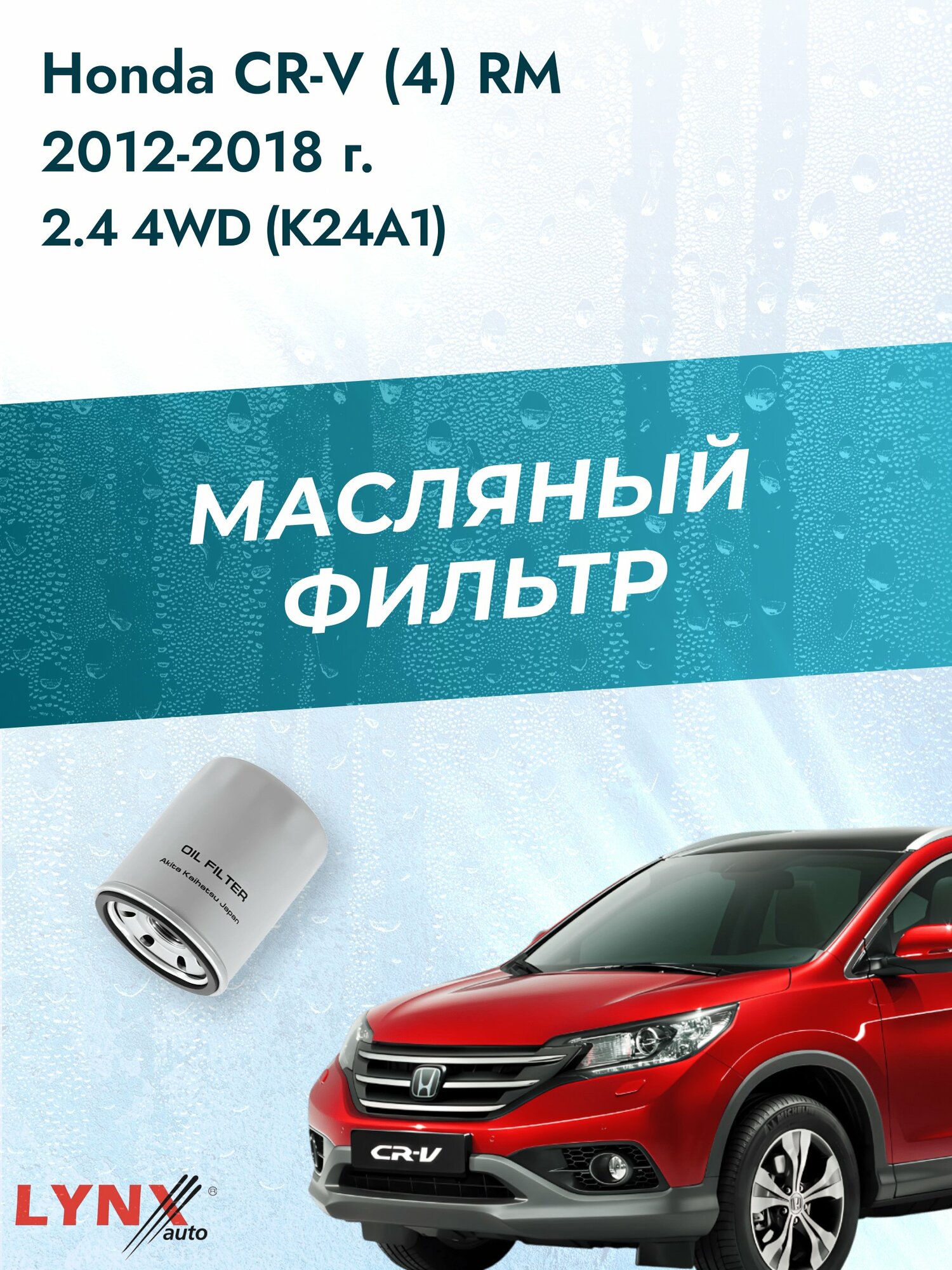 Масляный фильтр на Honda CR-V (4) RM / 2012-2018г./ Двигатель 2.4 4WD (K24A1, K24Z1) (LС-562). Хонда ЦР-В / LYNXauto
