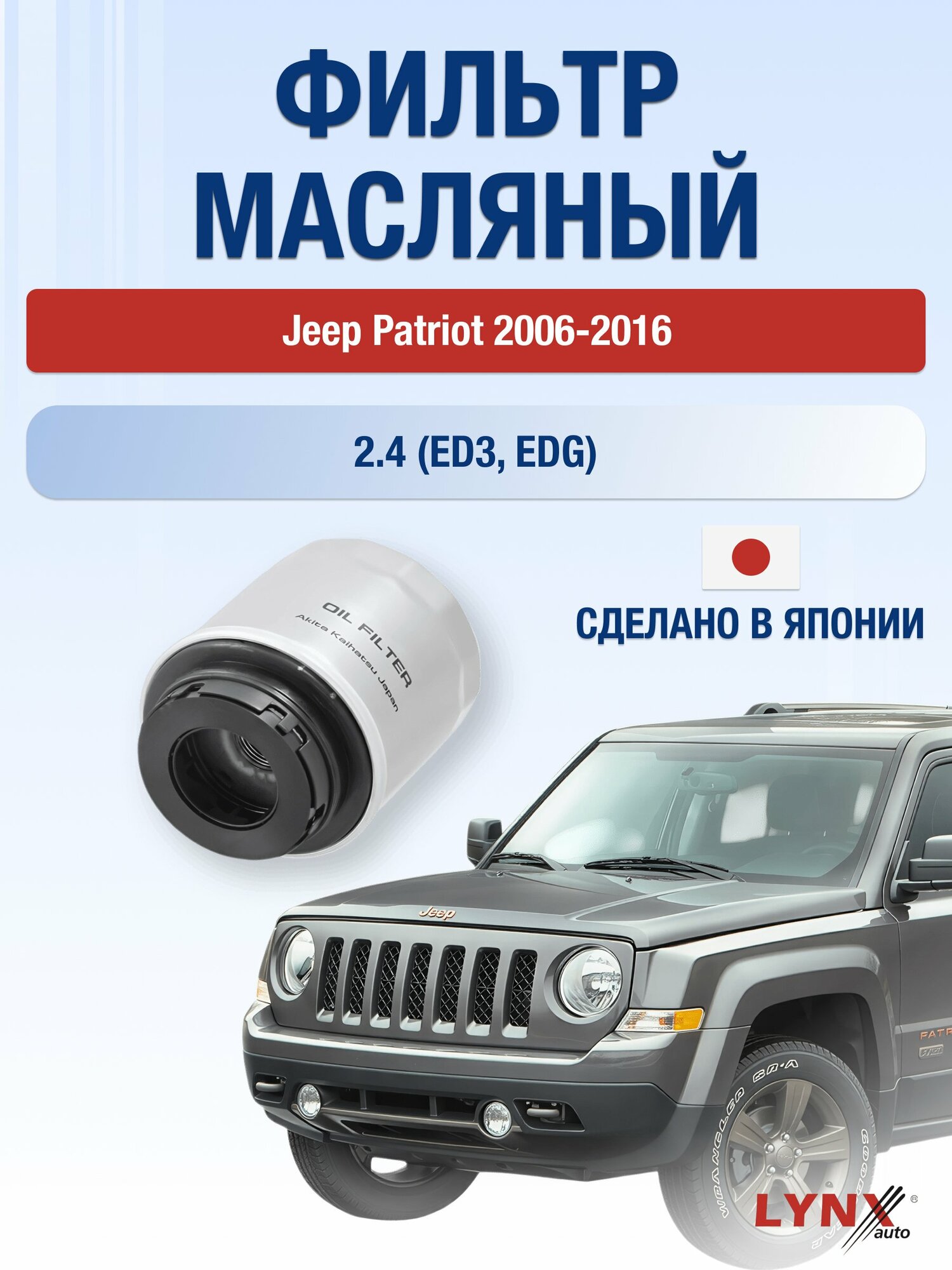 Масляный фильтр на Jeep Patriot / 2006-2016г./ Двигатель 2.4 (ED3, EDG) (LС-1902). Джип Патриот / LYNXauto