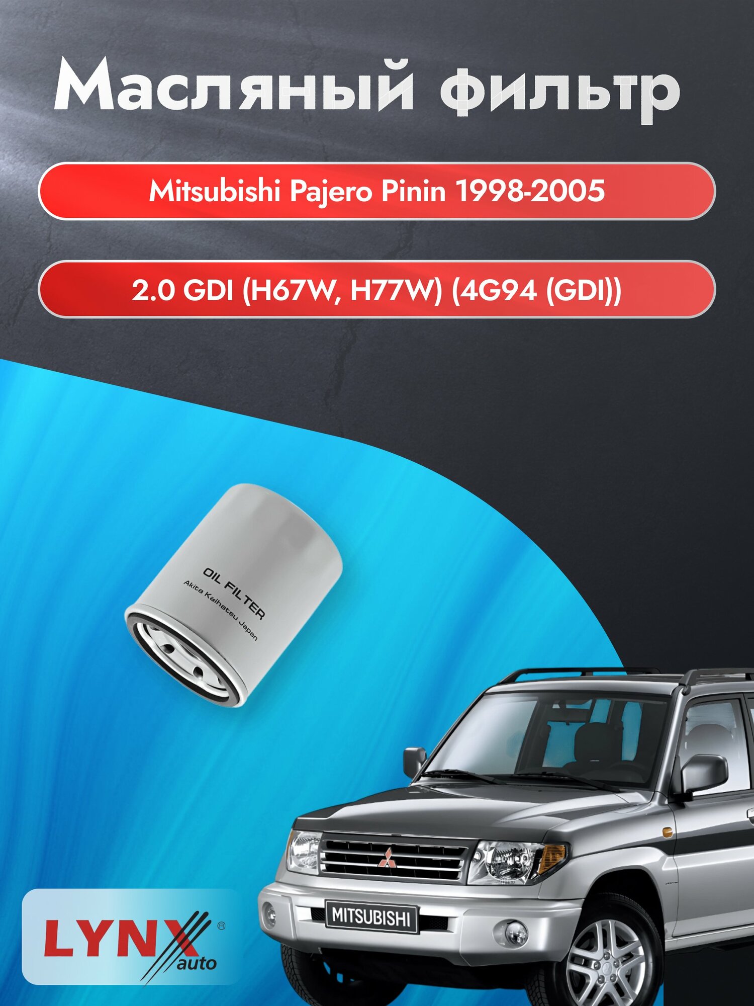 Масляный фильтр для Mitsubishi Pajero Pinin 1998-2005 г. Двигатель 2.0 GDI (H67W, H77W) (4G94 (GDI)) (4G94 (GDI)) Мицубиси Паджеро Пинин LYNXauto