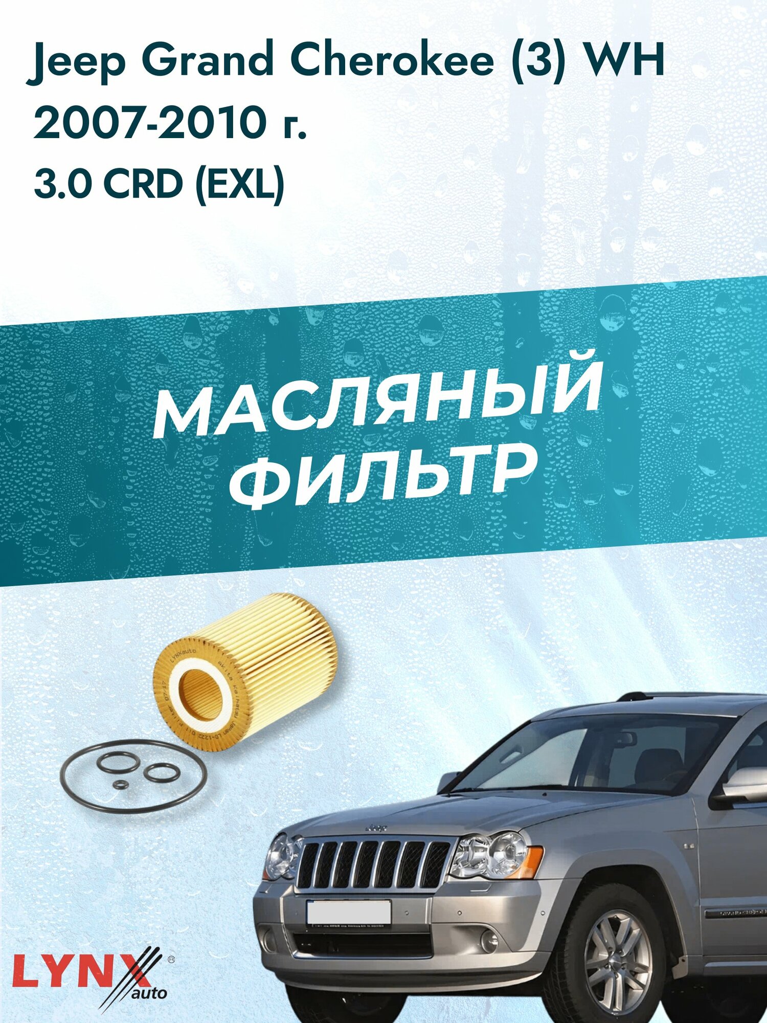 Масляный фильтр на Jeep Grand Cherokee (3) WH / 2007-2010г./ Двигатель 3.0 (EXL) (LО-1222). Джип Гранд Чероки / LYNXauto