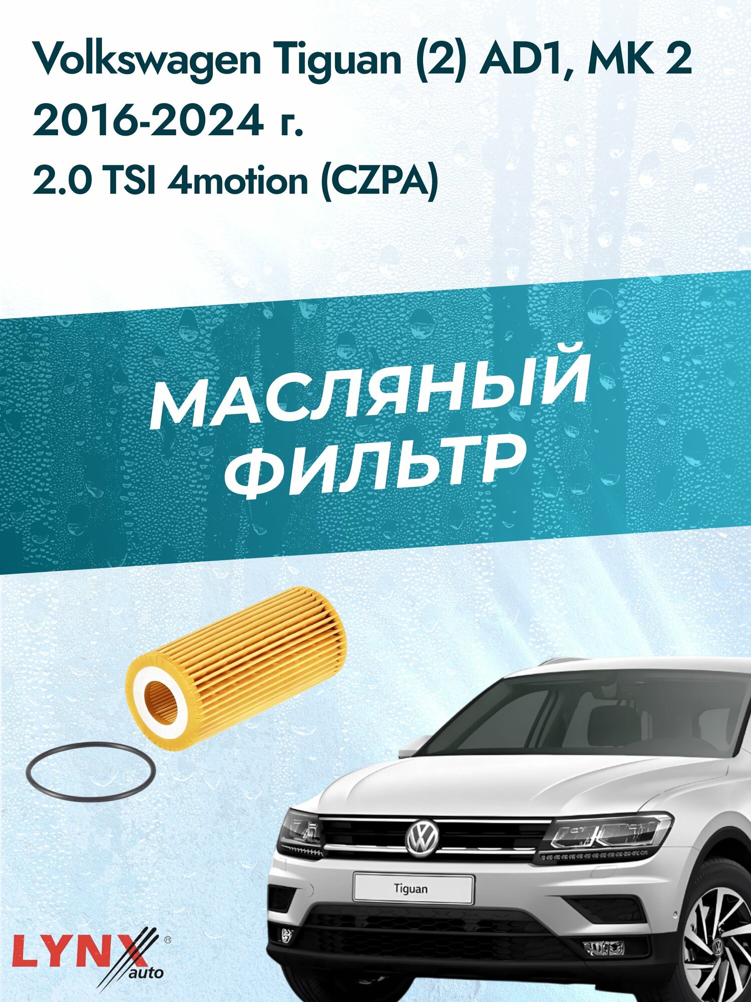 Масляный фильтр на Volkswagen Tiguan (2) AD1, MK 2 / 2016-2024г./ Двигатель 2.0 (CHHB) (LО-1933). Фольксваген / LYNXauto