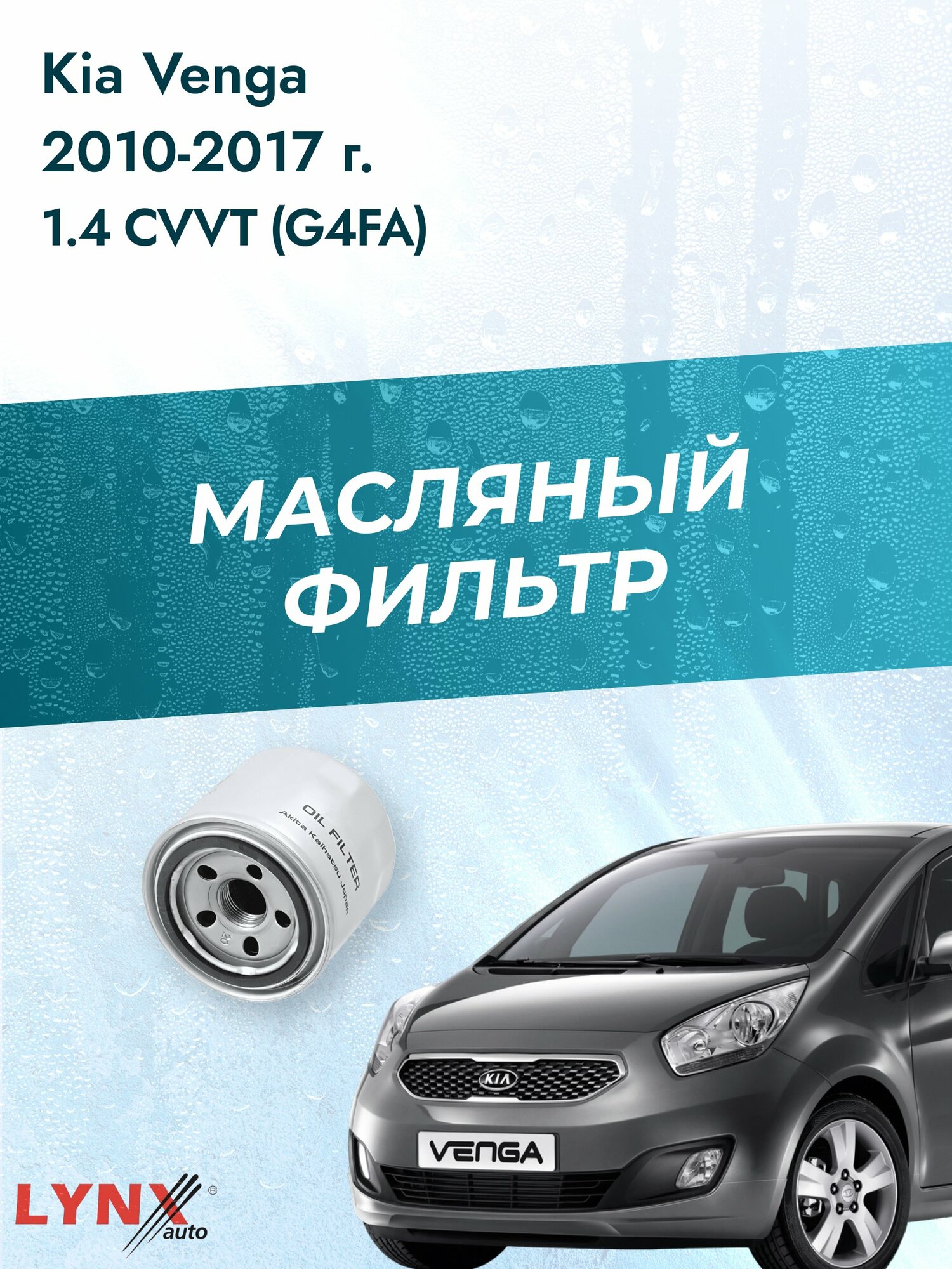 Масляный фильтр для Kia Venga 2010-2017 г. Двигатель 1.4 CVVT (G4FA) (D4FC, G4FA) Киа Венга LYNXauto