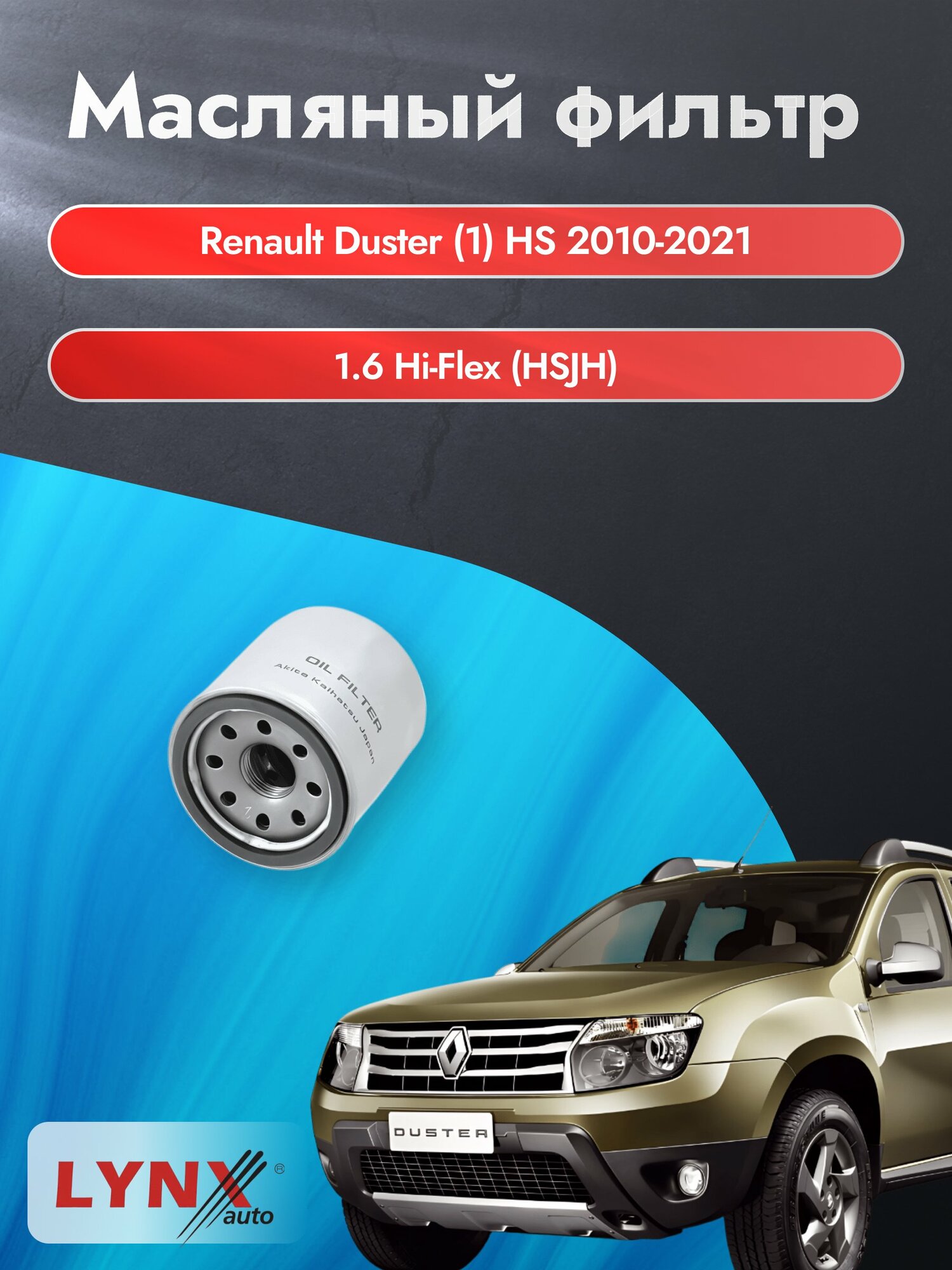 Масляный фильтр на Renault Duster (1) HS / 2010-2021г./ Двигатель 1.6 Hi-Flex (LС-218). Рено Дастер / LYNXauto