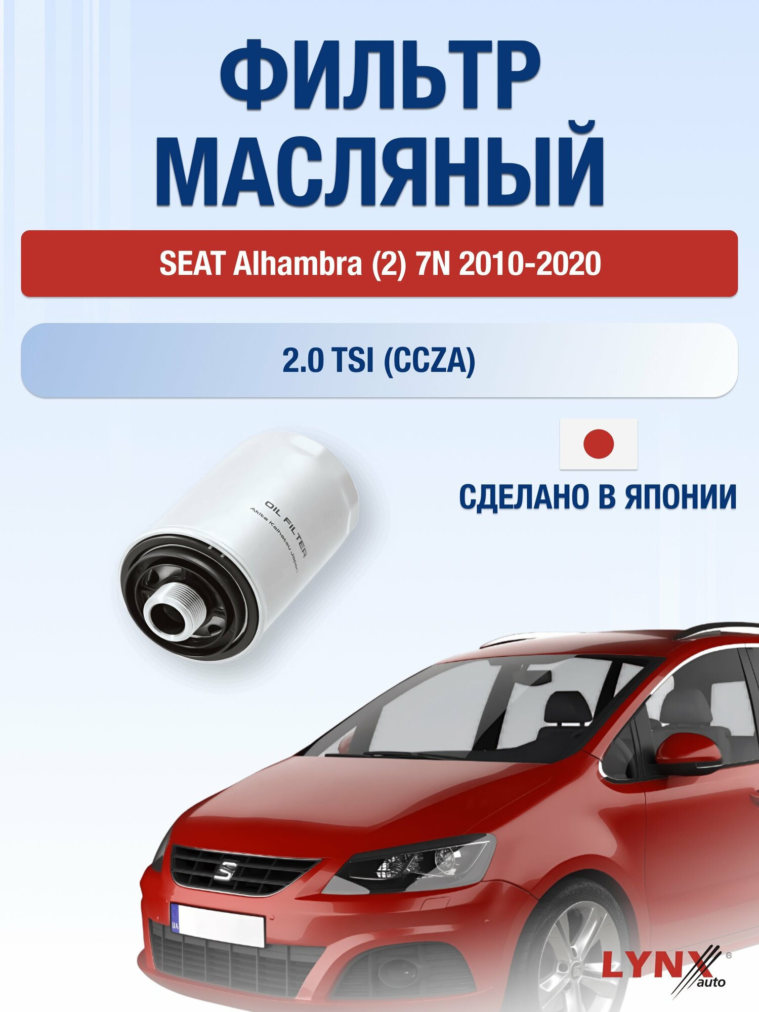 Масляный фильтр на SEAT Alhambra (2) 7N / 2010-2020г./ Двигатель 2.0 (CCZA) (LС-1047). Сеат Альхамбра / LYNXauto