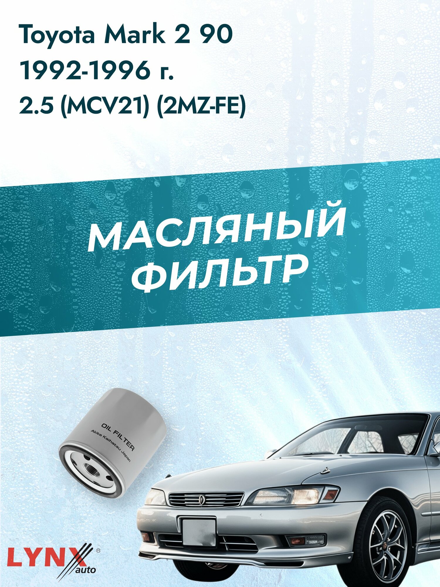 Масляный фильтр на Toyota Mark 2 90 / 1992-1996г./ Двигатель 2.5 (2MZ-FE) (LС-171). Тойота Марк 2 / LYNXauto