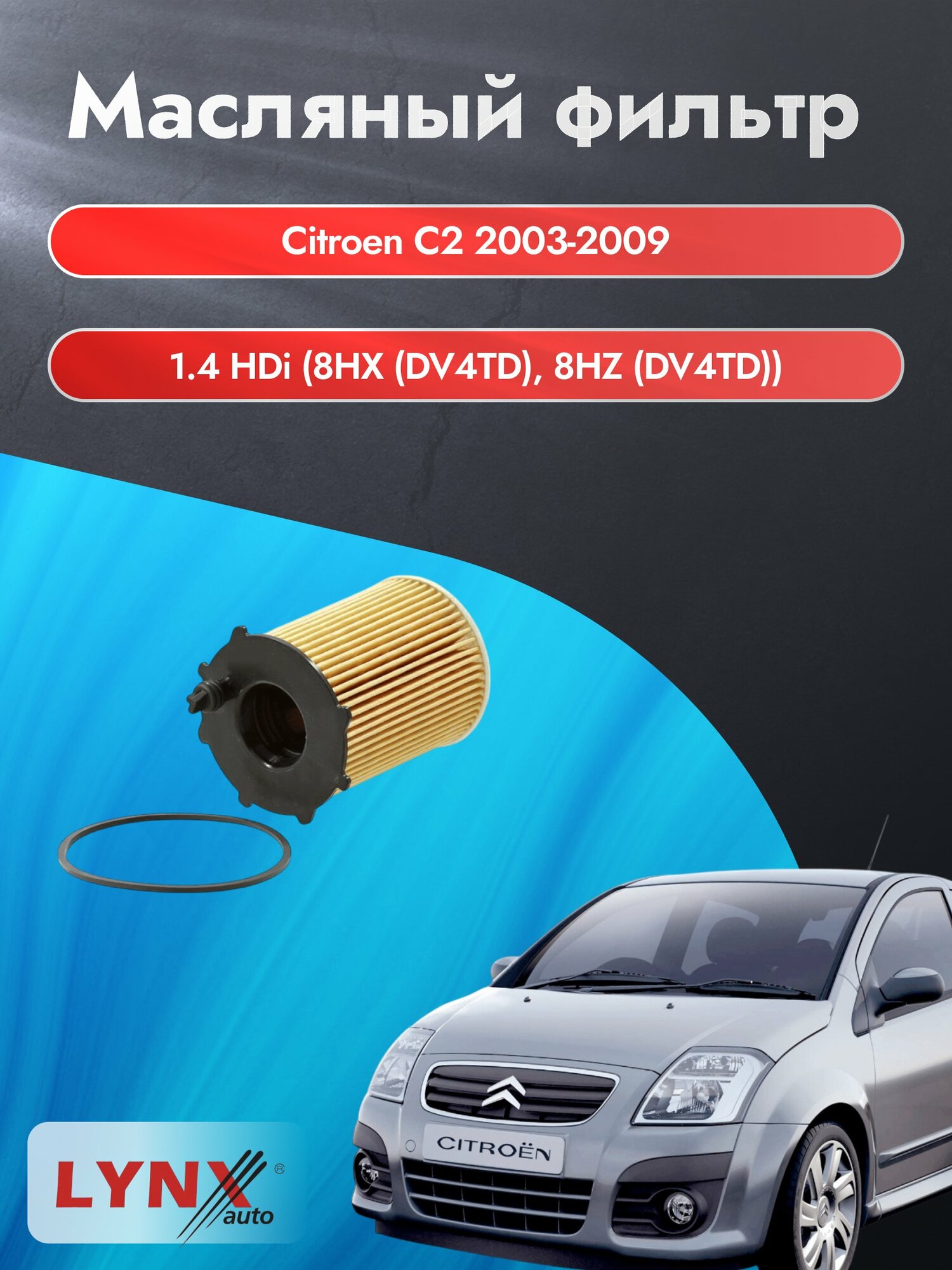 Масляный фильтр на Citroen C2 / 2003-2009г./ Двигатель 1.4 (8HX (DV4TD), 8HZ (DV4TD) (LО-1610). Ситроен C2 / LYNXauto