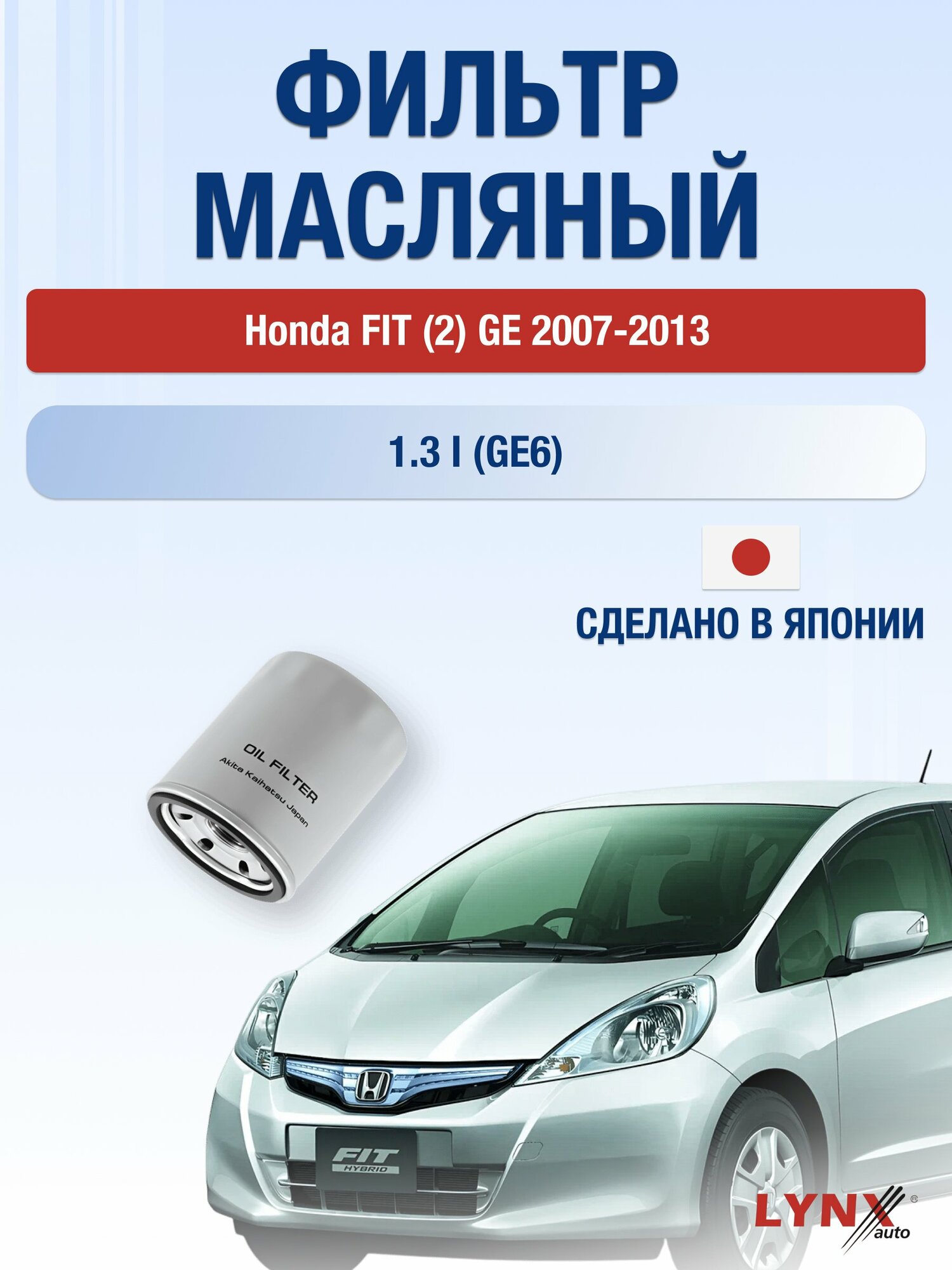Масляный фильтр для Honda FIT (2) GE 2007-2013 г. Двигатель 1.3 i (GE6, GG3, GG6) (L13A, L13Z1, L13Z2) (LDA3, L13A, L13Z1, L13Z2, L13B, L13B2) Хонда Фит LYNXauto