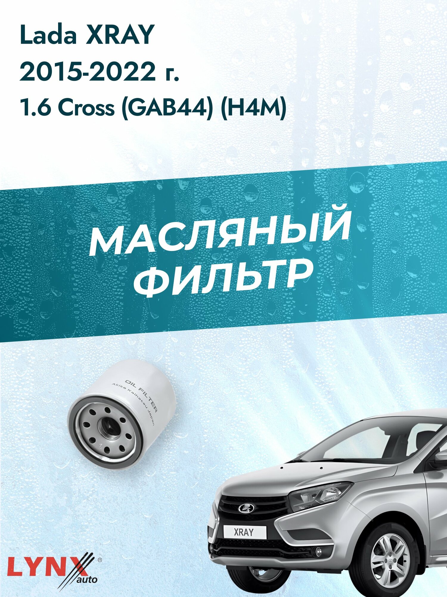 Масляный фильтр на Lada XRAY / 2015-2022г./ Двигатель 1.6 Cross (H4M, HR16DE) (LС-218). Лада Х-рей / LYNXauto