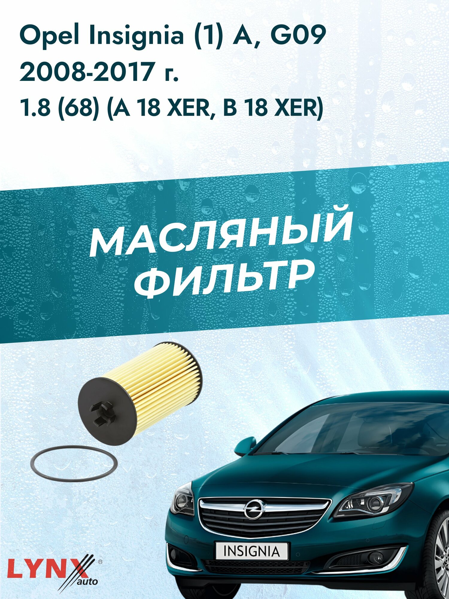 Масляный фильтр на Opel Insignia (1) A, G09 / 2008-2017г./ Двигатель 1.8 (A18XER) (LО-1520). Опель Инсигния / LYNXauto