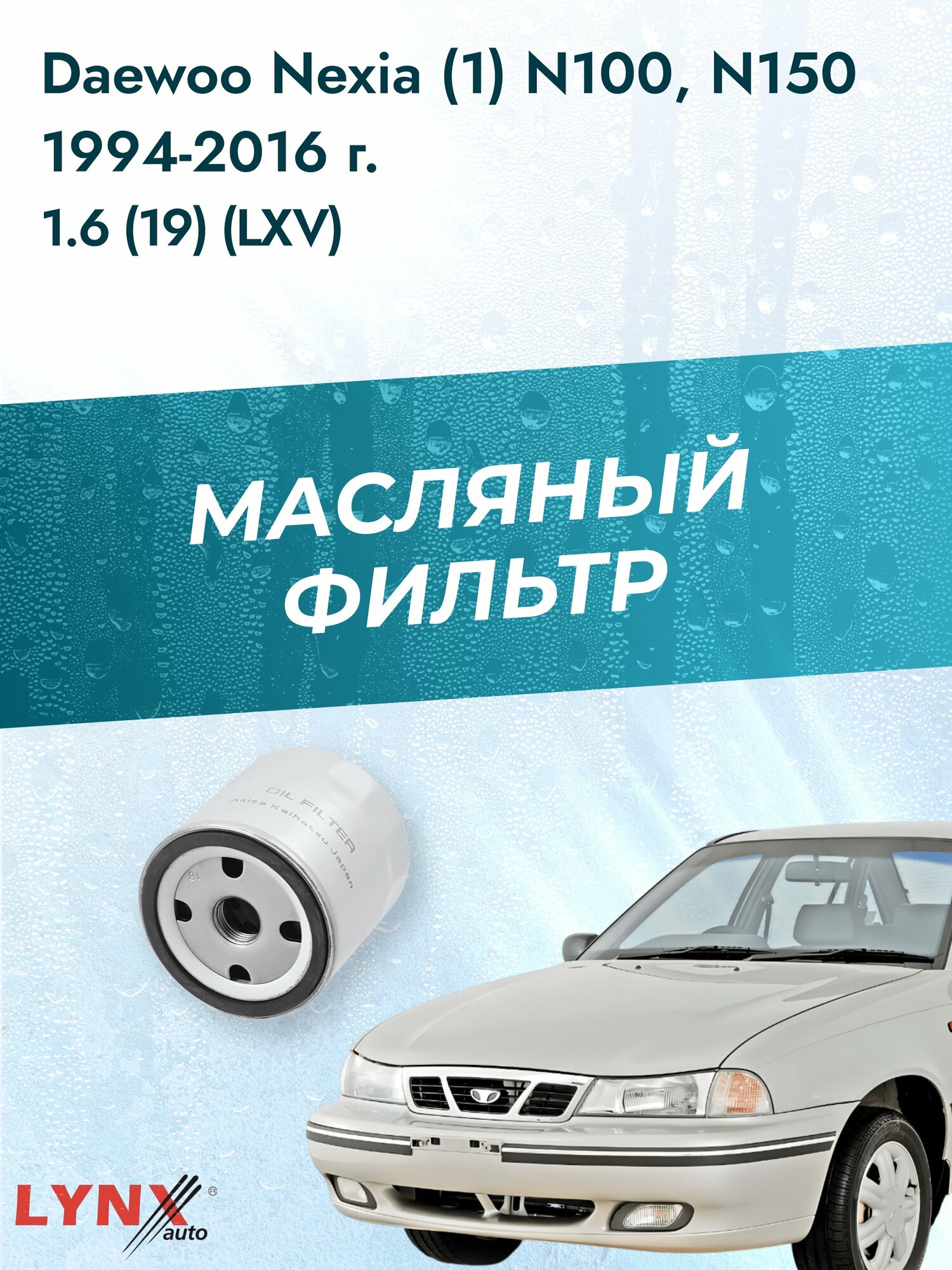 Масляный фильтр на Daewoo Nexia (1) N100, N150 / 1994-2016г./ Двигатель 1.6 (LXV) (LС-1502). Дэу Нексия / LYNXauto
