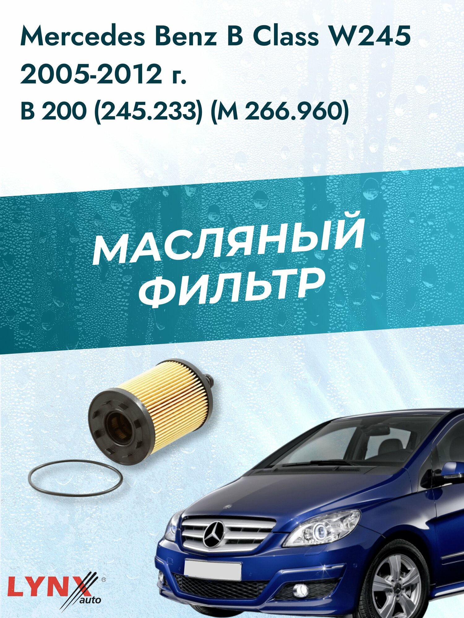 Масляный фильтр на Mercedes Benz B Class W245 / 2005-2012г./ Двигатель 2.0 (M 266.960) (LО-1003). Мерседес / LYNXauto