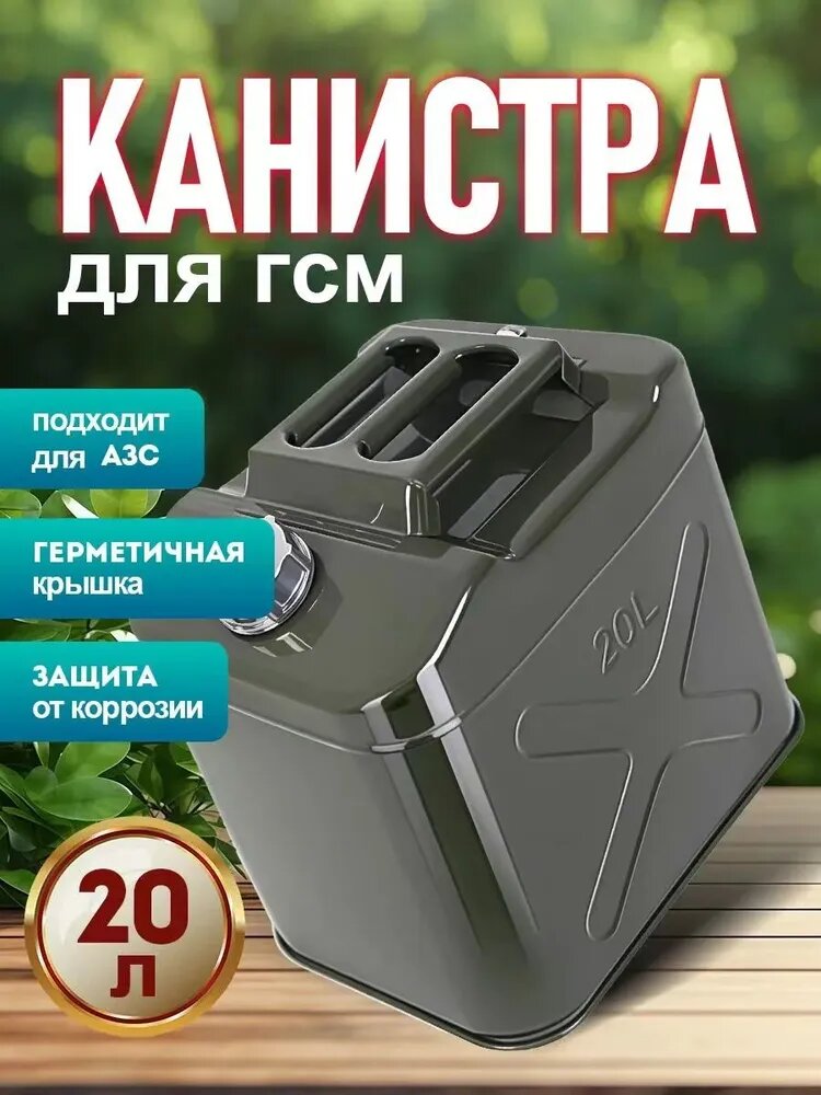 Канистра для ГСМ 20 л металлическая, вертикальная, зеленого цвета для хранения топлива
