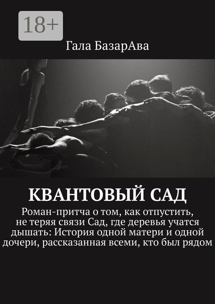 Квантовый сад