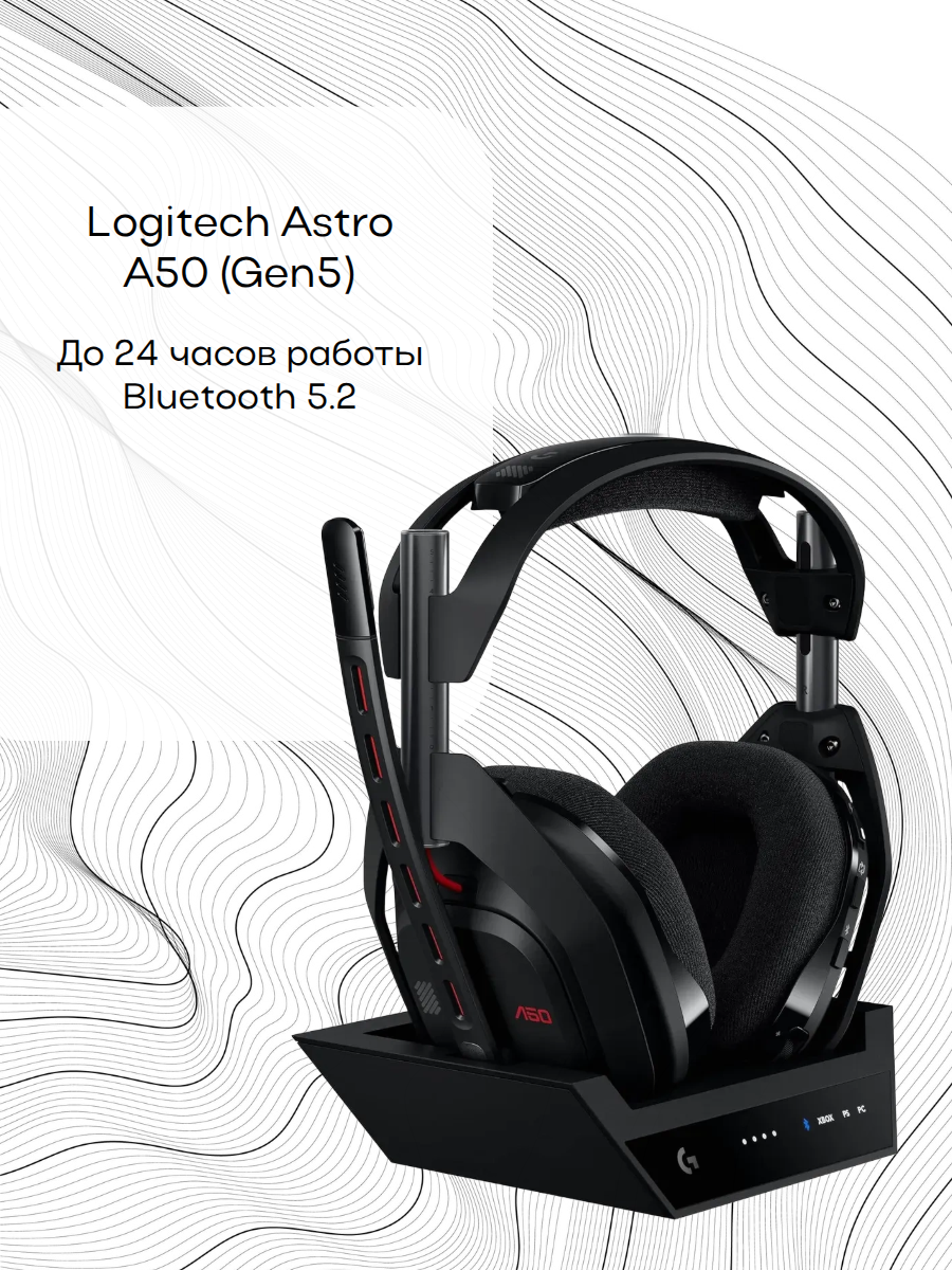 Беспроводная игровая гарнитура Logitech Astro A50 (Gen5), черный