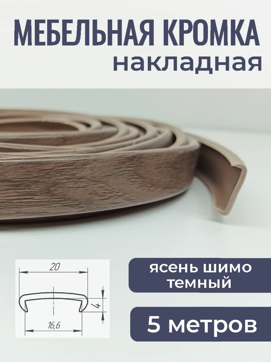 Мебельная кромка ПВХ кант накладной 16 мм Ясень Шимо темный 5 м